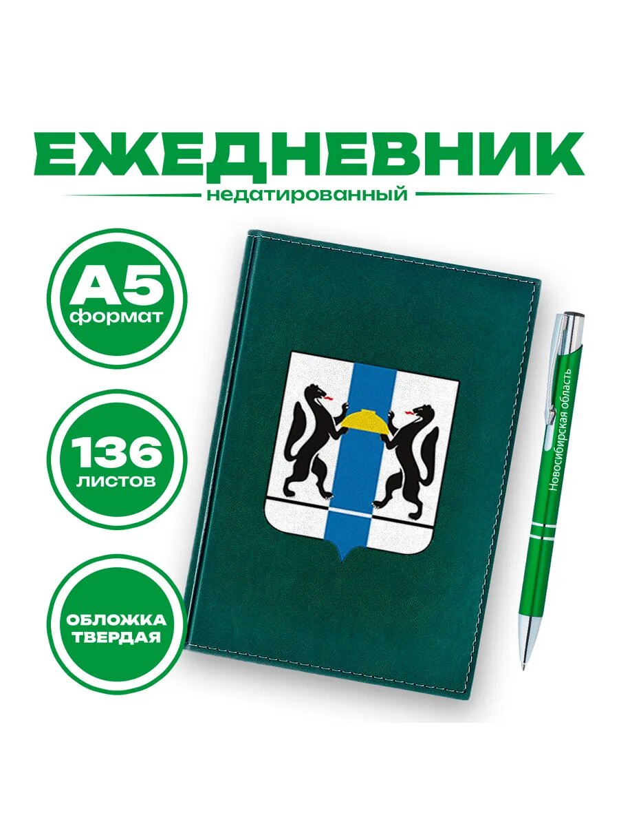 Ежедневник и ручка - Новосибирская область
