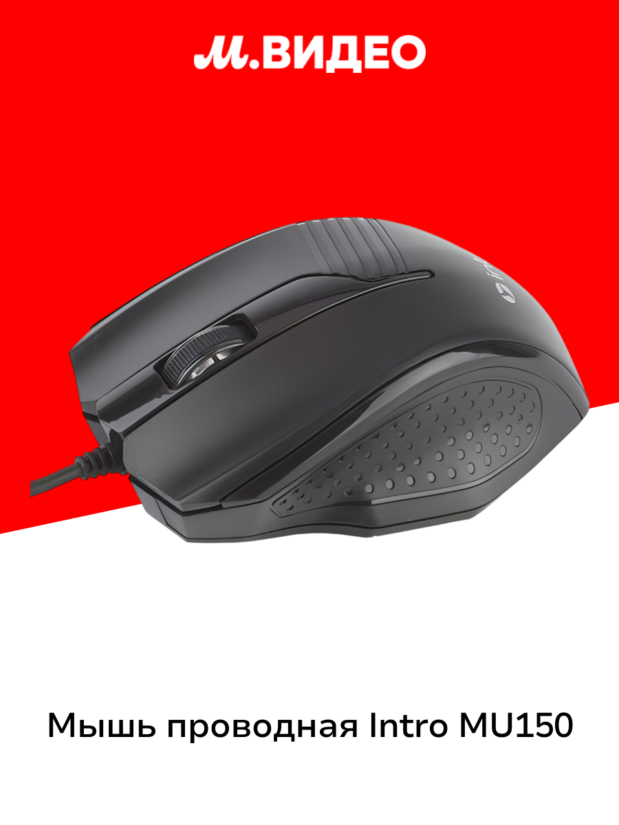 Мышь проводная Intro MU150