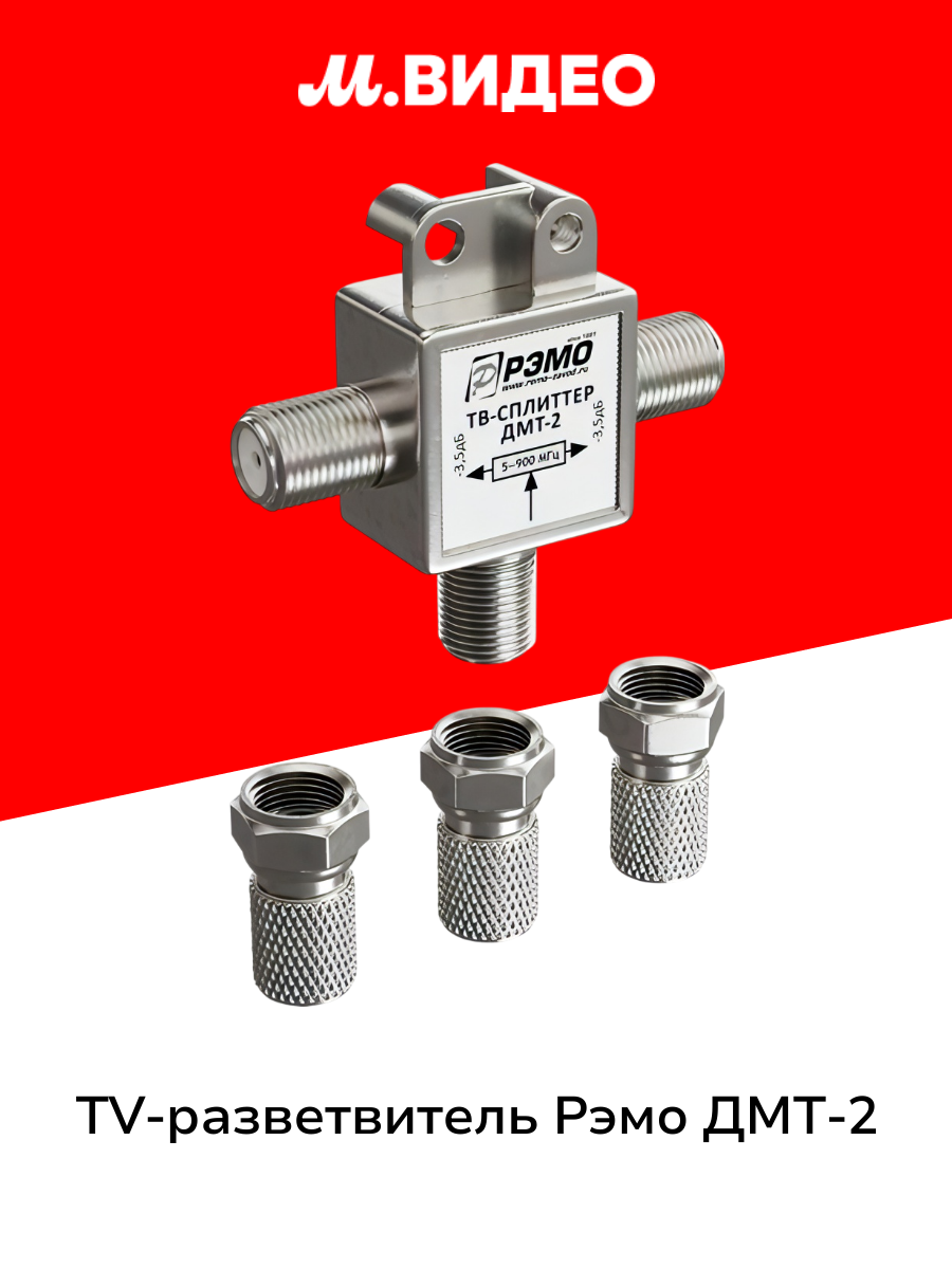 TV-разветвитель Рэмо ДМТ-2