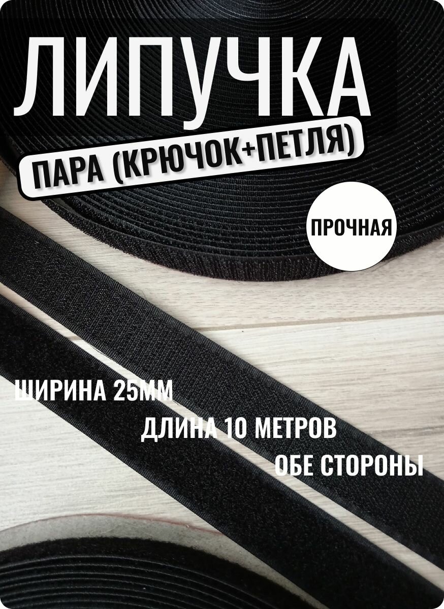Липучка для одежды пришивная 25 мм цвет черная 10 метров