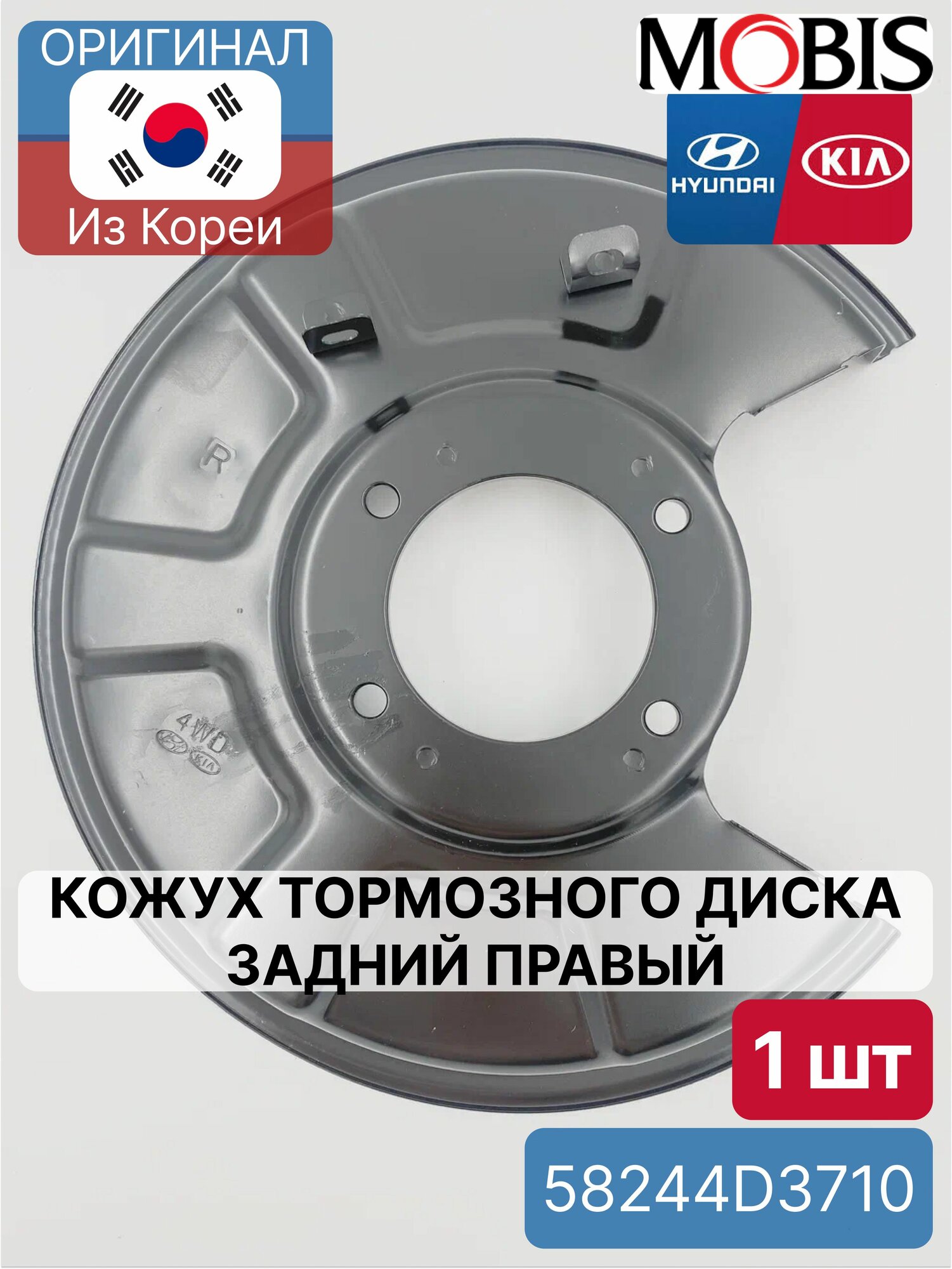 Кожух (пыльник) тормозного диска задний правый Kia Sportage (QLS), Hyundai Tucson (TL, TLH) Mobis 58244D3710
