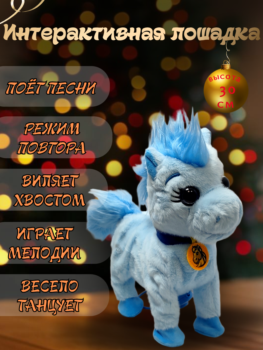 Новогодняя игрушка - интерактивная лошадка