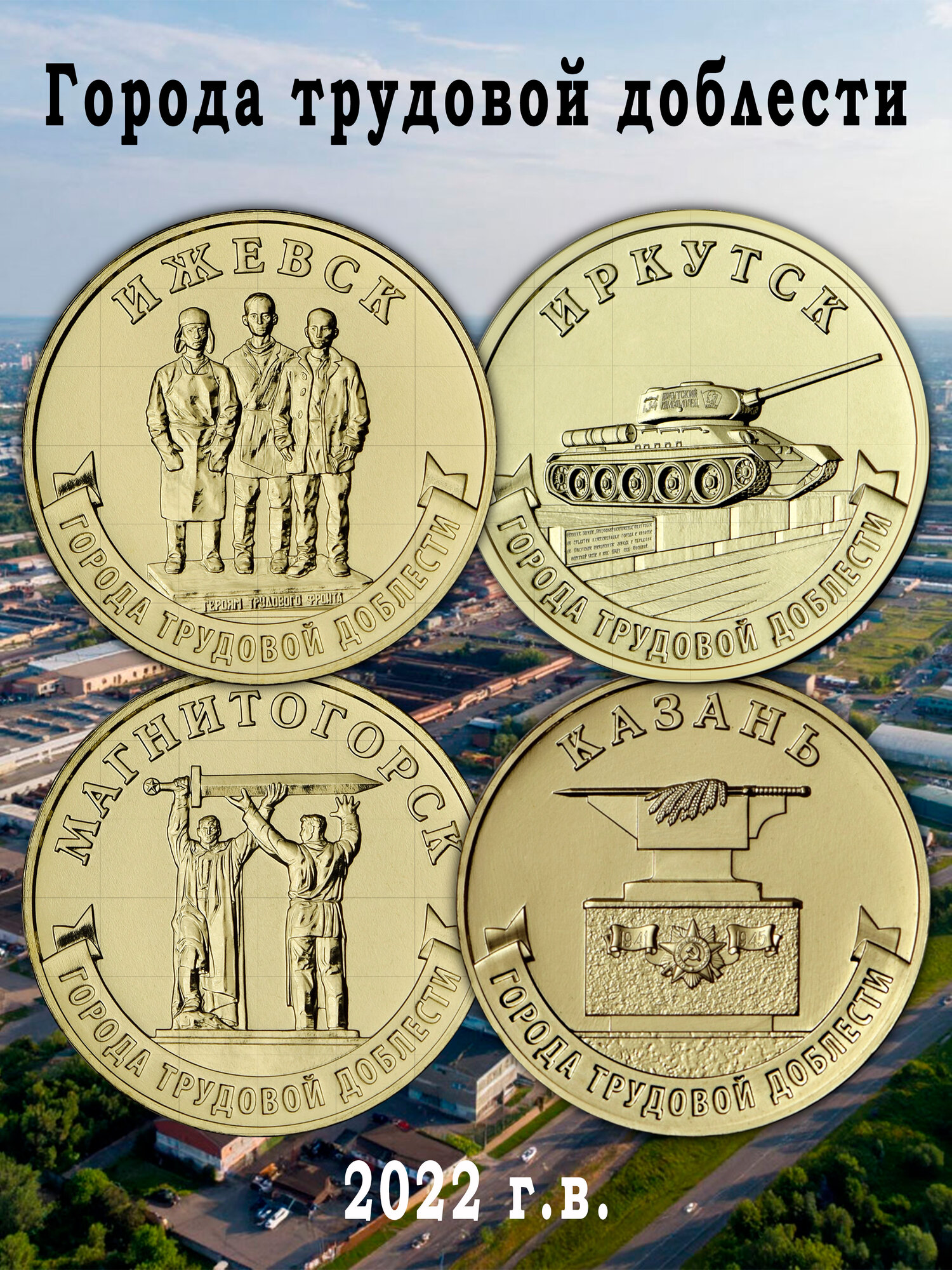 Набор из 4 монет 10 рублей Иркутск, Ижевск, Казань, Магнитогорск, 2022 серии Города Трудовой Доблести