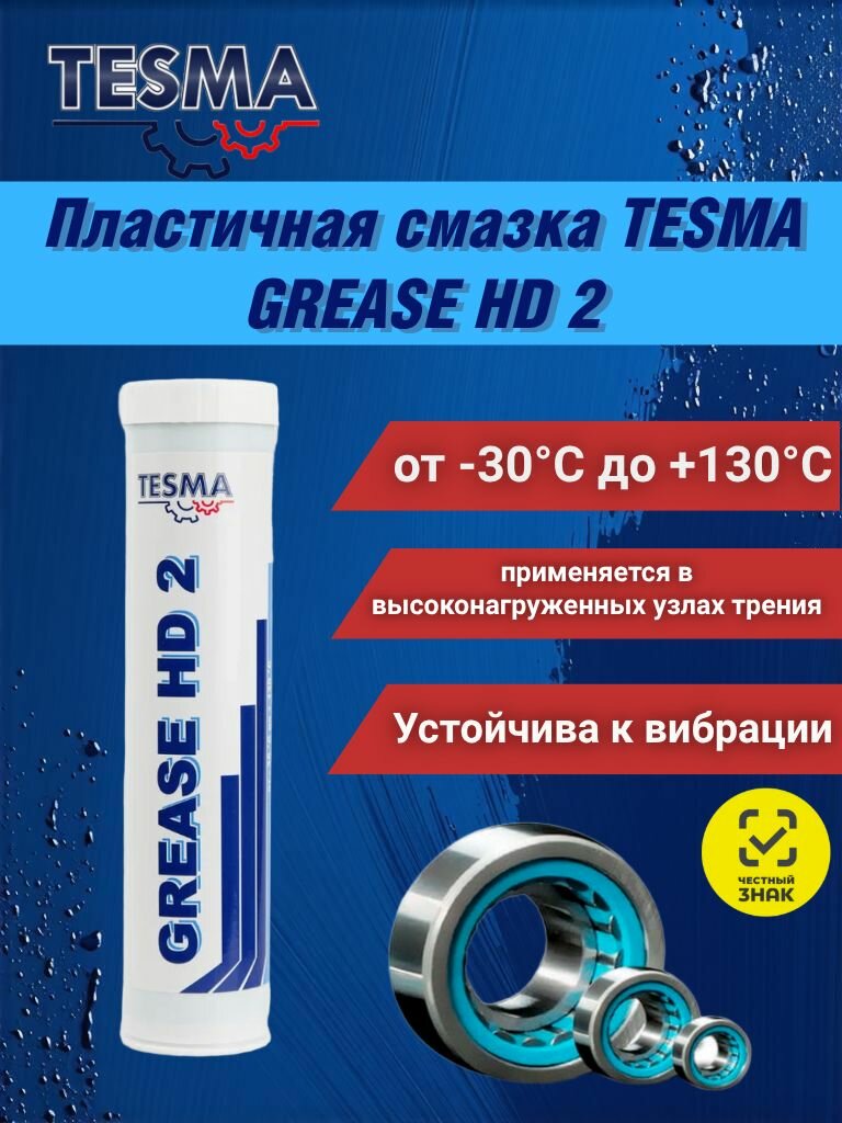 TESMA GREASE HD 2 Пластичная смазка