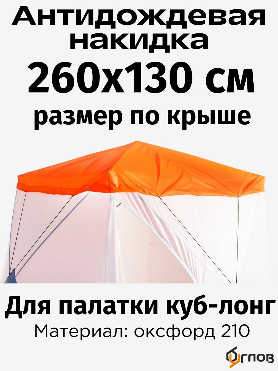 Антидождевая накидка 260х130см, для зимней палатки куб лонг long, размер по крыше оранжевая