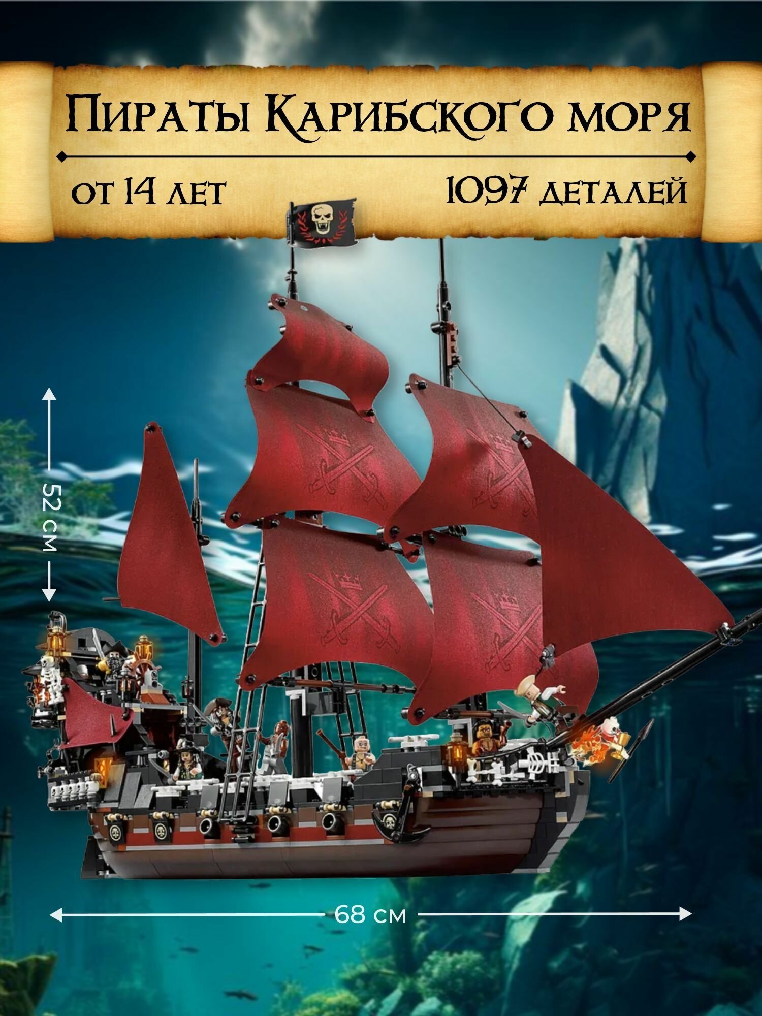 Конструктор Пираты карибского моря месть королевы Анны 1097 деталей / Игровой набор корабль с подвижными элементами и командой фрегата / Пластиковый конструктор для детей и взрослых от 14 лет