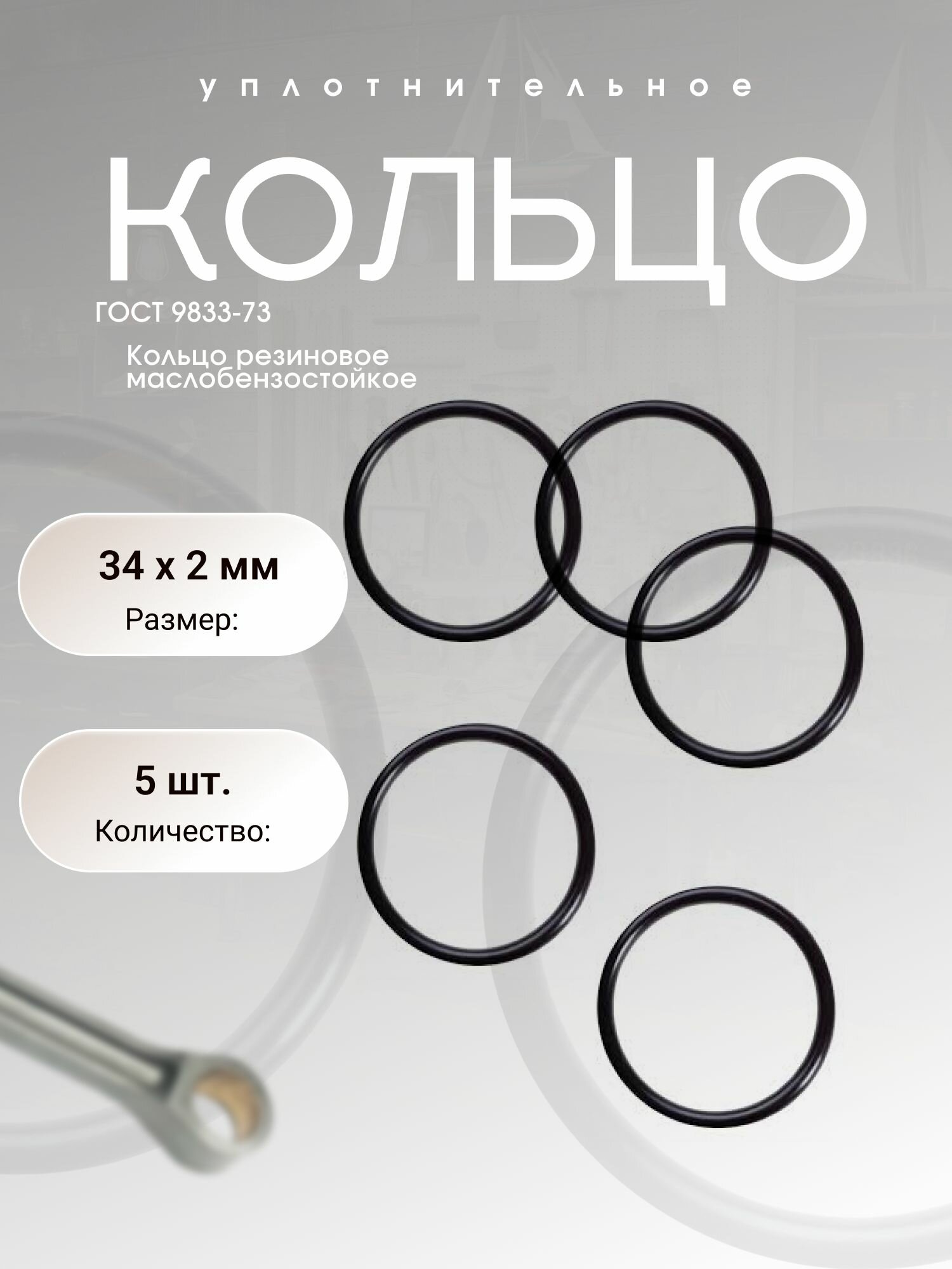 Кольцо уплотнительное резиновое 34-38-2 (34 х 2 мм) , 5 шт.