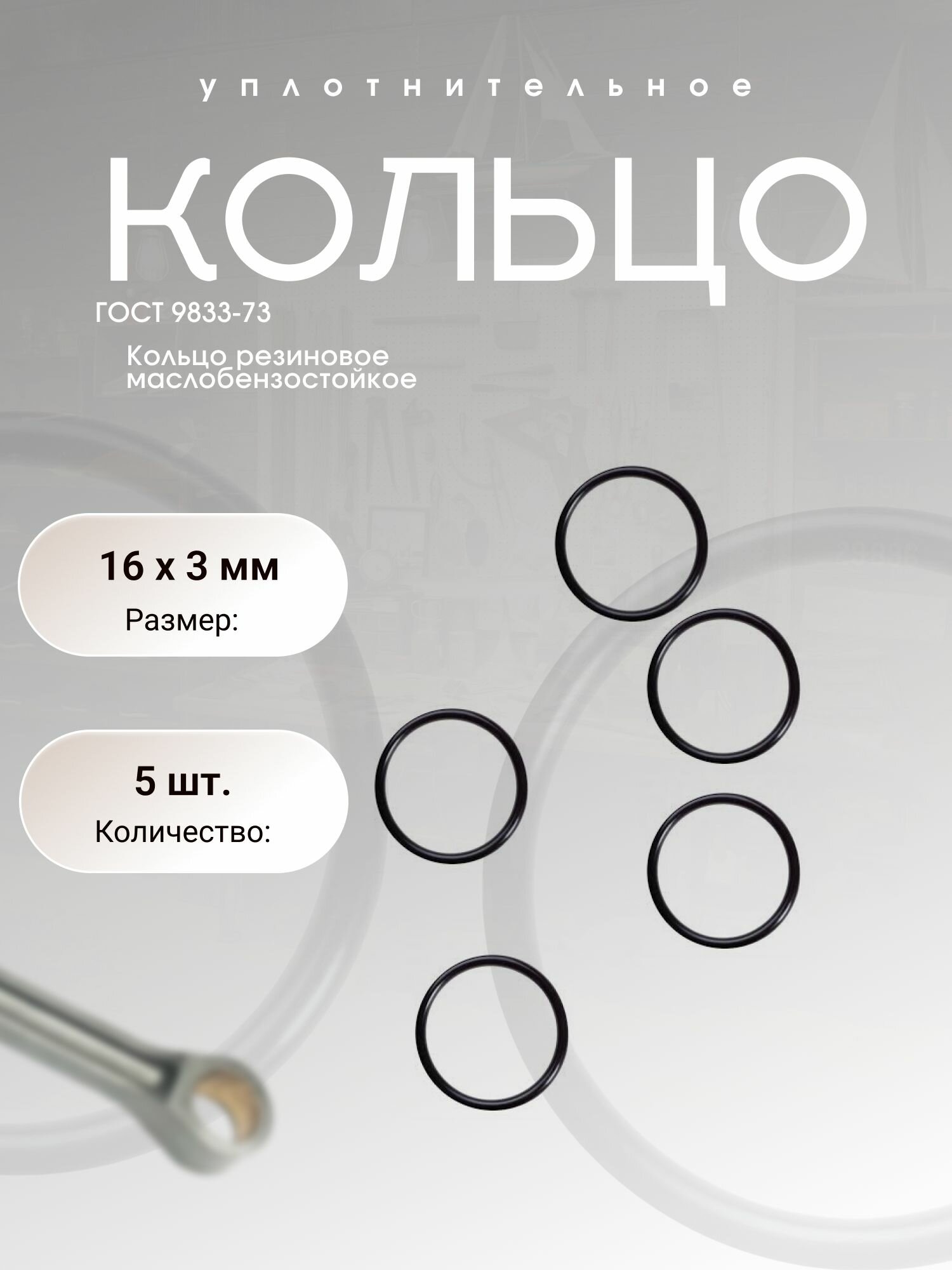 Кольцо уплотнительное резиновое 16-22-3 (16 х 3 мм) , 5 шт.