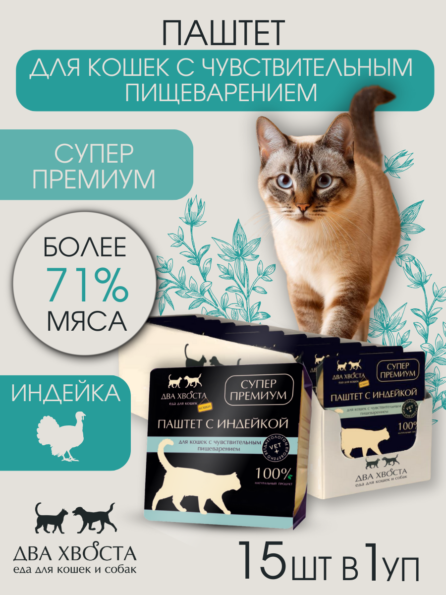 Корм для кошек с чувствительным пищеварением влажный в виде паштета 15шт*100гр со вкусом индейки холистик