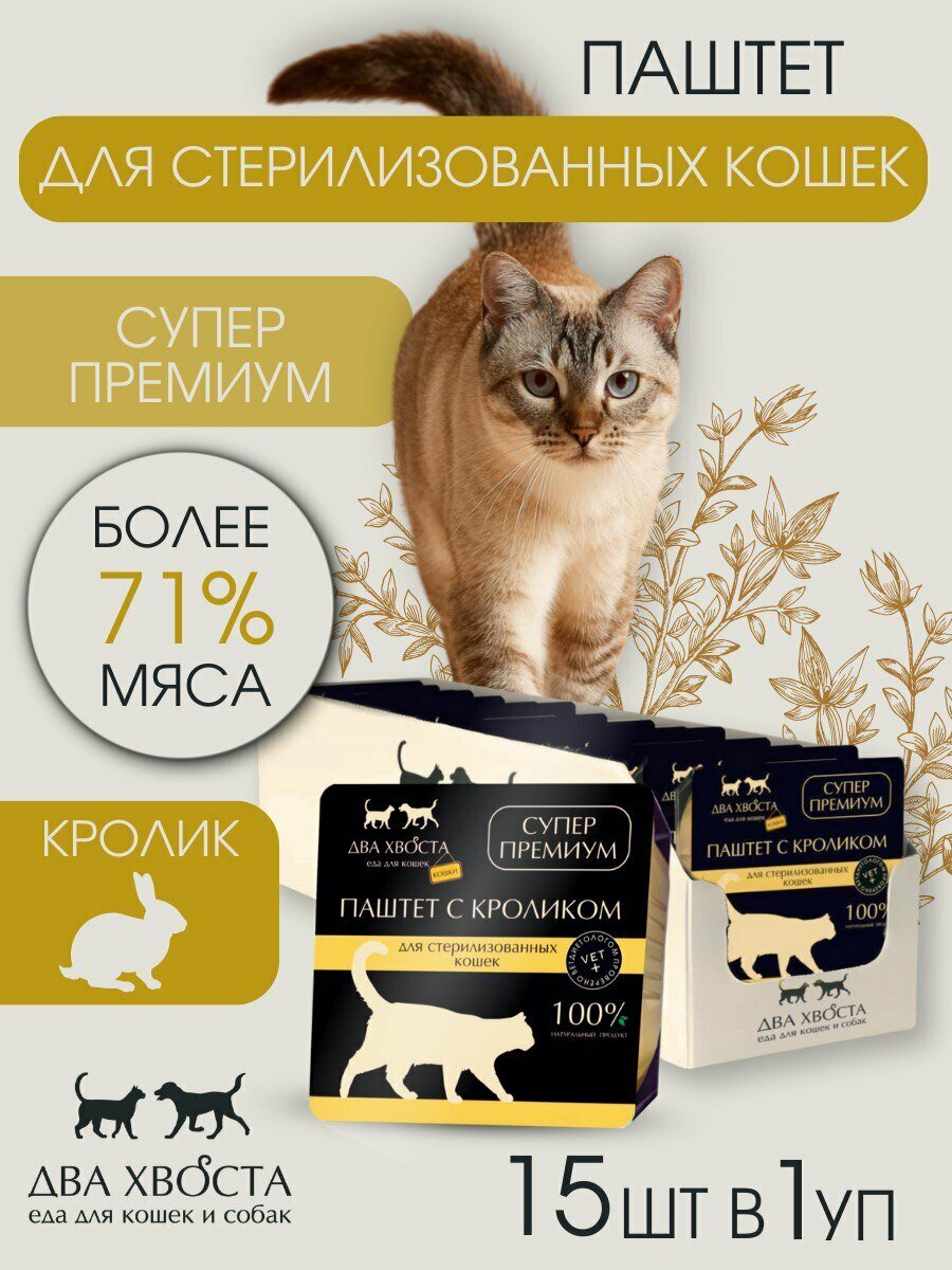 Корм для стерилизованных кошек влажный в виде паштета 15шт*100гр со вкусом кролика холостик