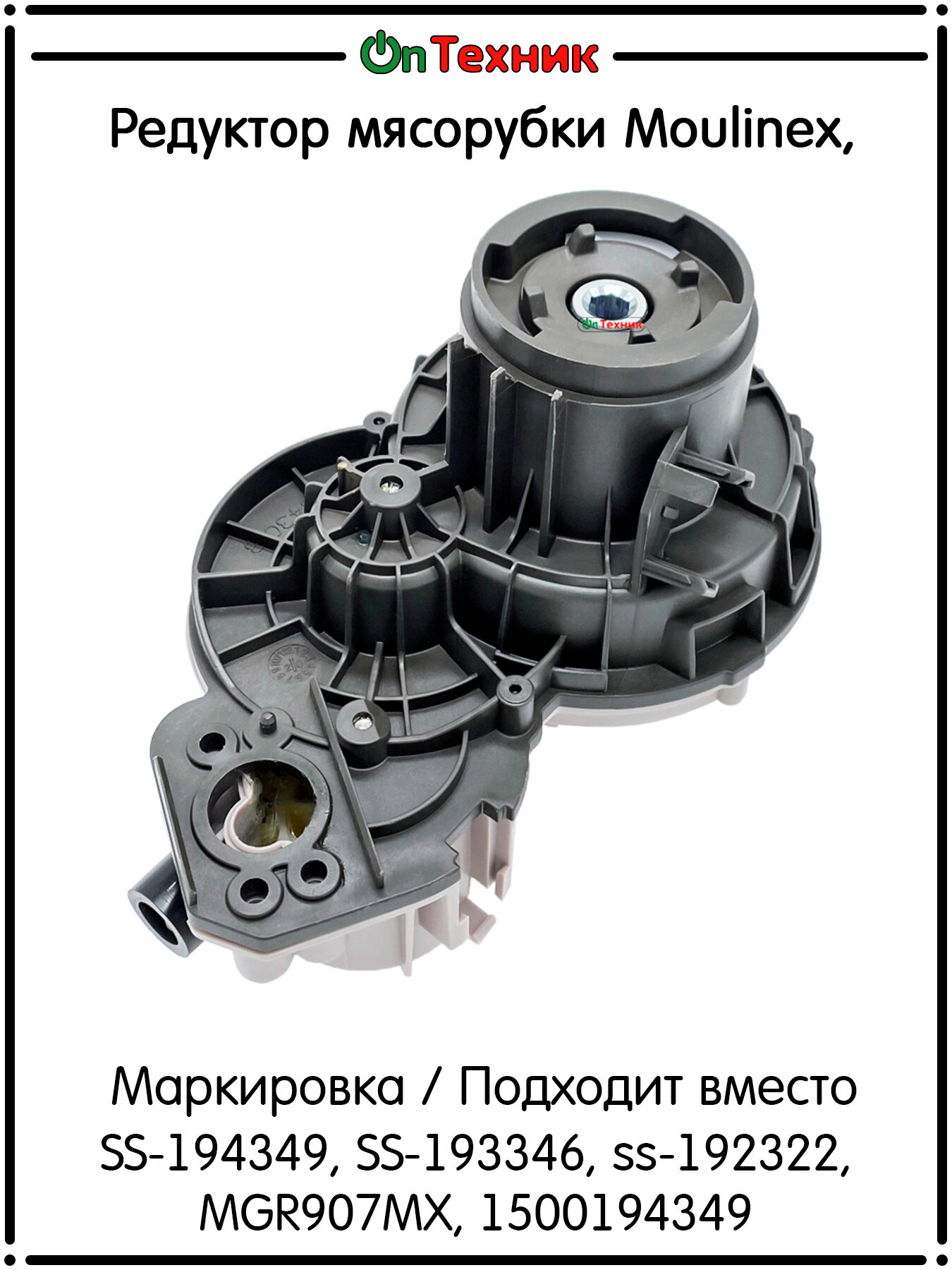 Редуктор мясорубки Moulinex Tefal в сборе SS-194349 SS-193346 MGR907MX 1500194349