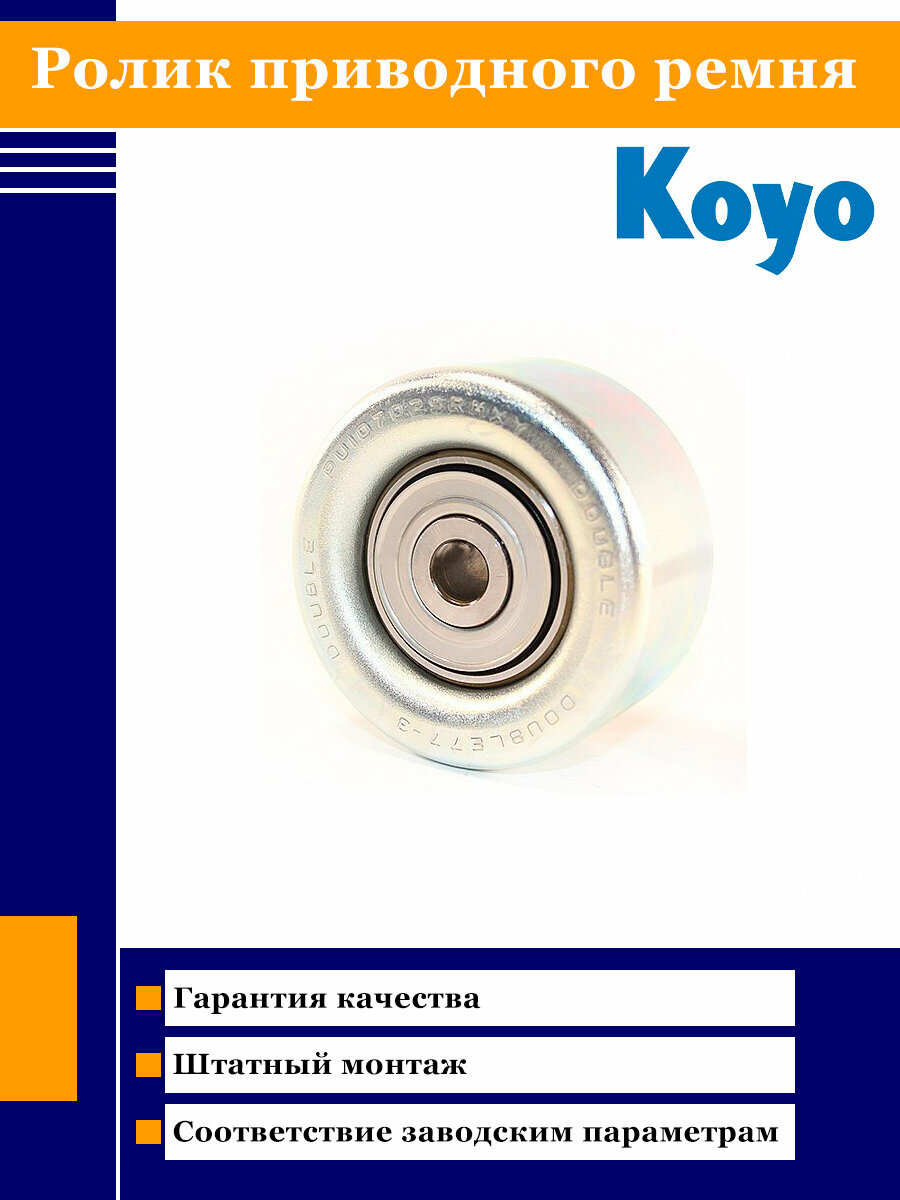 Ролик приводного ремня обводной KOYO PU107029RMXY