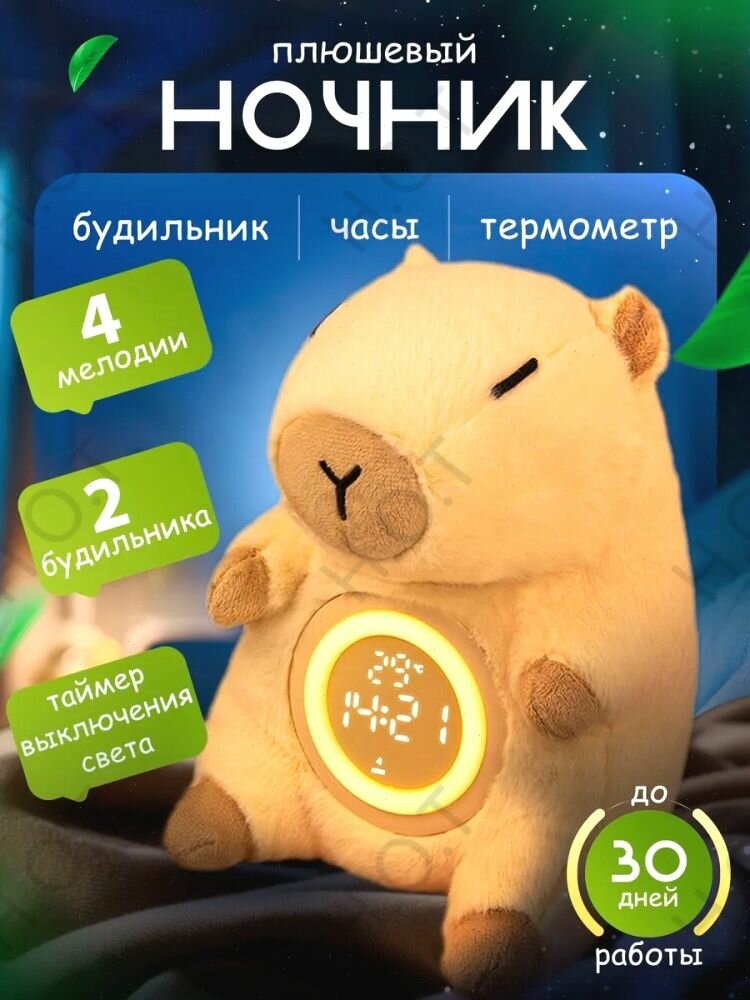 Плюшевый Ночник Капибара