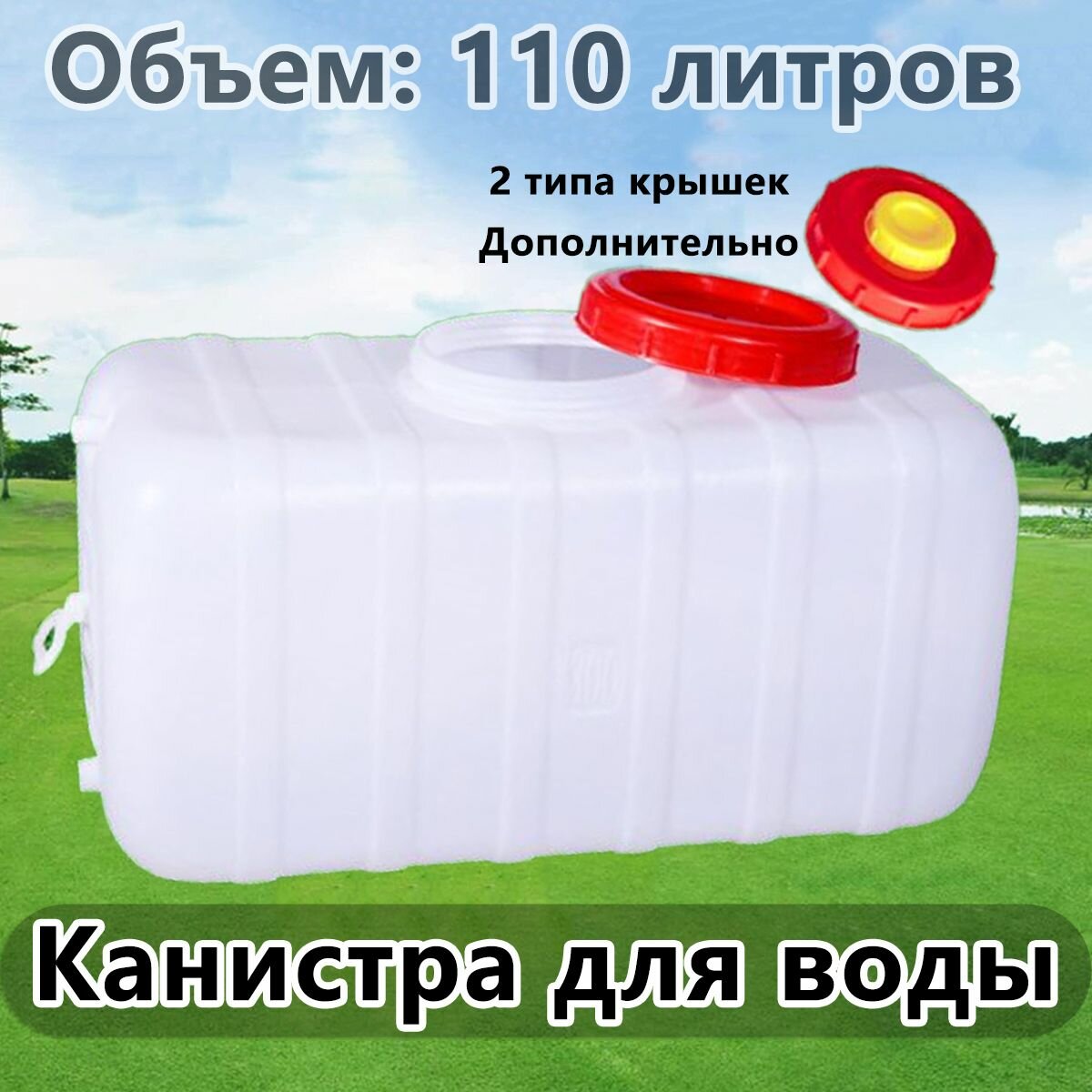 Канистра для воды с широким горлом 110 литров, пластиковая, для похода, дачи, туризма