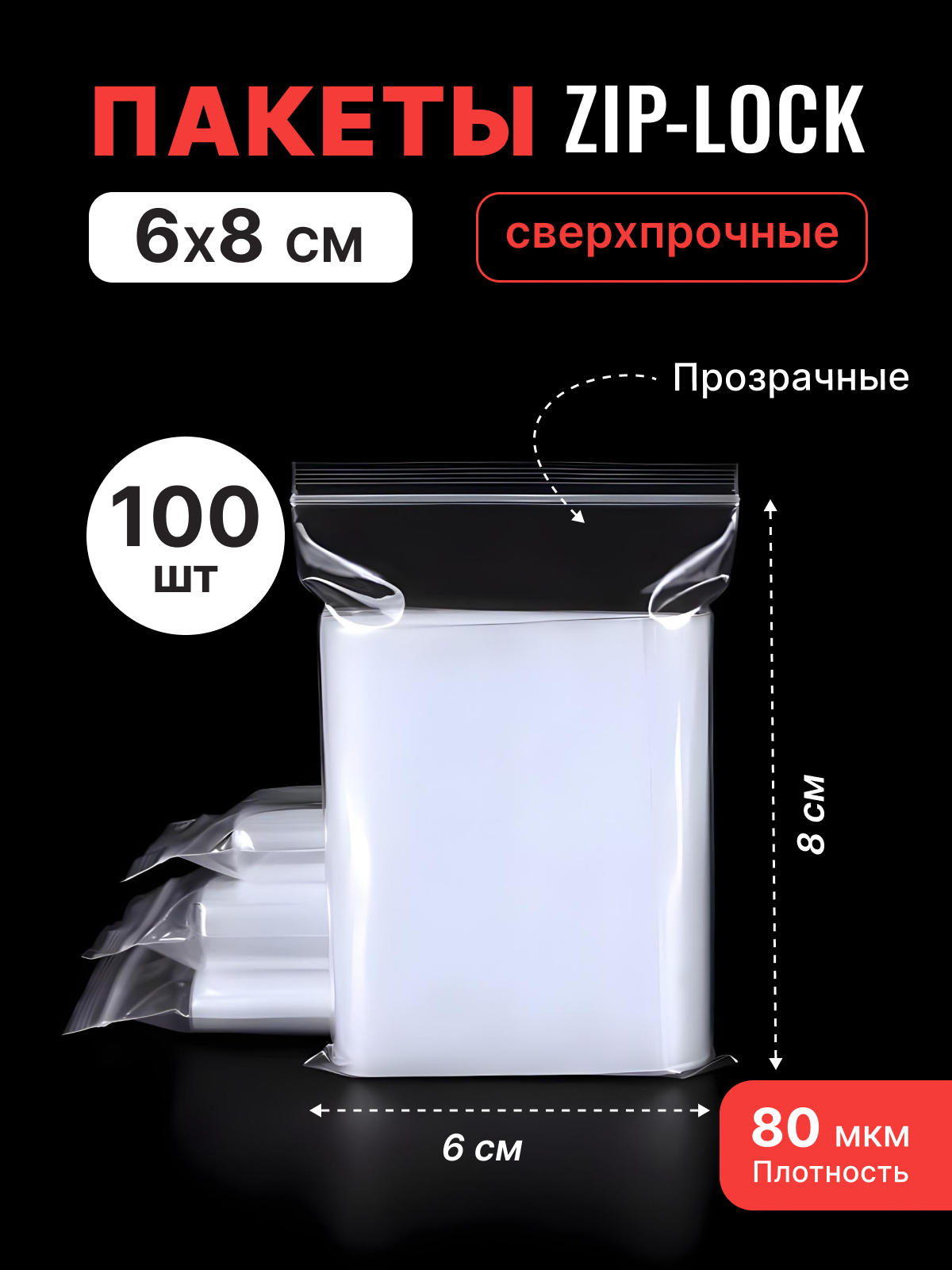 Пакет Zip-Lock 6*8 см сверхпрочный (80 мкм) - 100 шт.