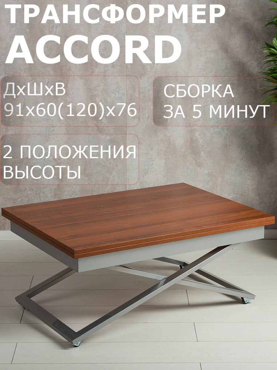 Стол трансформер журнальный Левмар Accord D44/S59 60 х 91 х 40 см миланский орех
