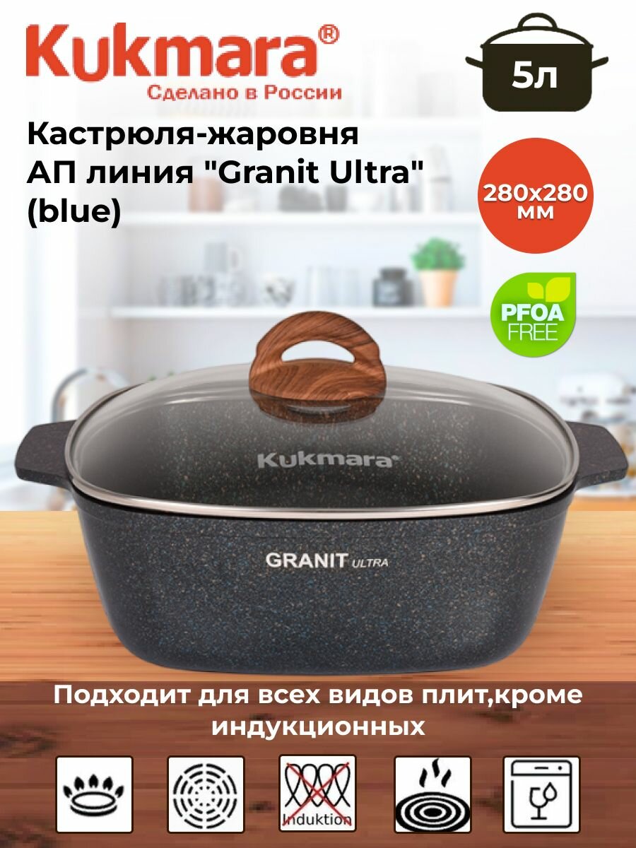 Кастрюля-жаровня 5л квадратная 280х280мм со стекл. крышкой, АП линия "Granit Ultra" (blue)