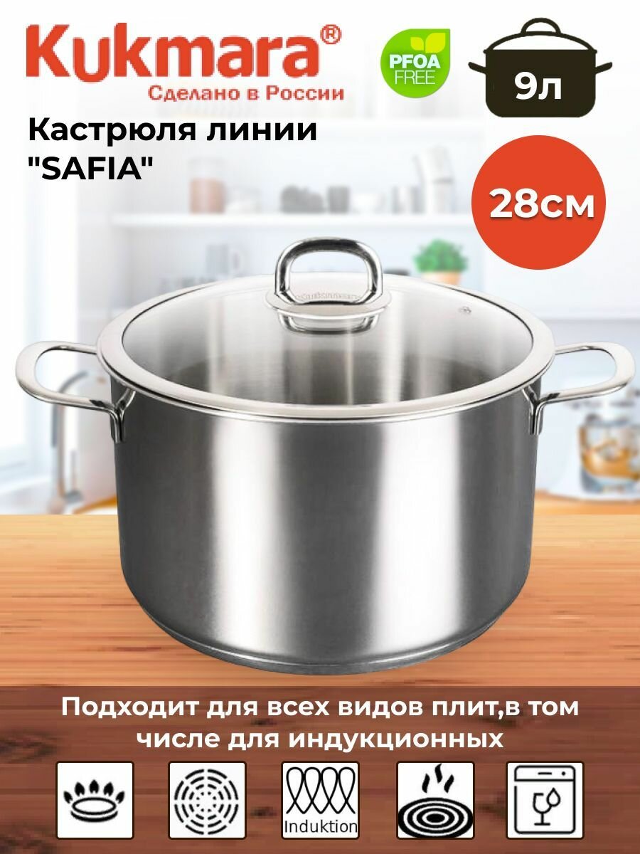 Кастрюля линии "SAFIA" 9л. д.28см, со стекл. крышкой, серебристая