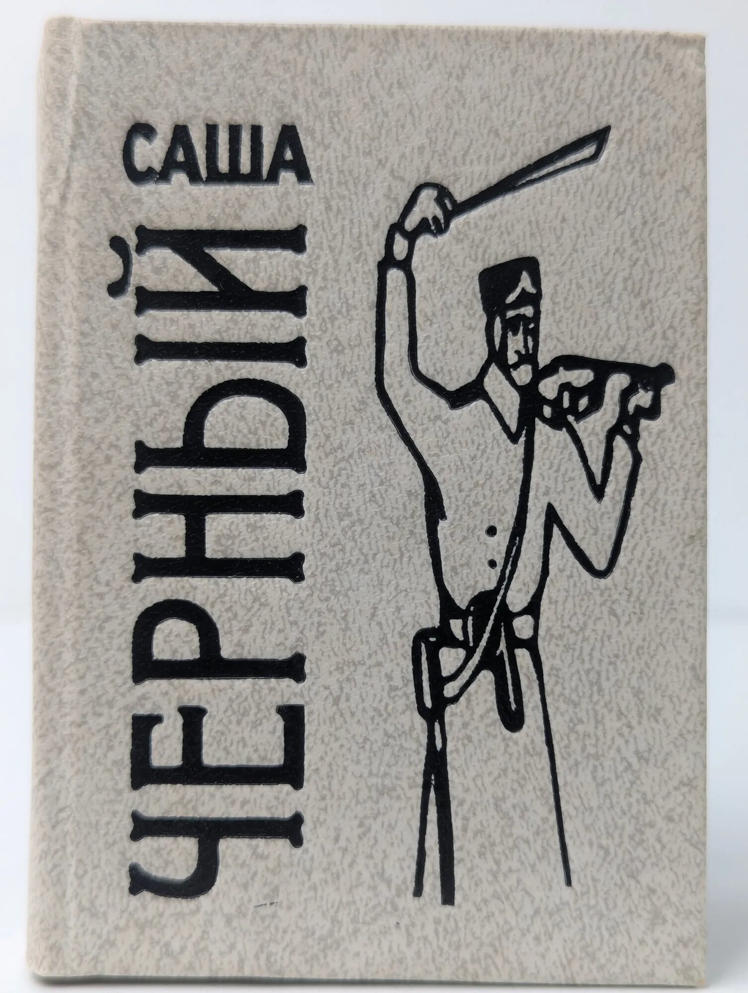 Эти вирши, смешные и странные Черный Саша 1989