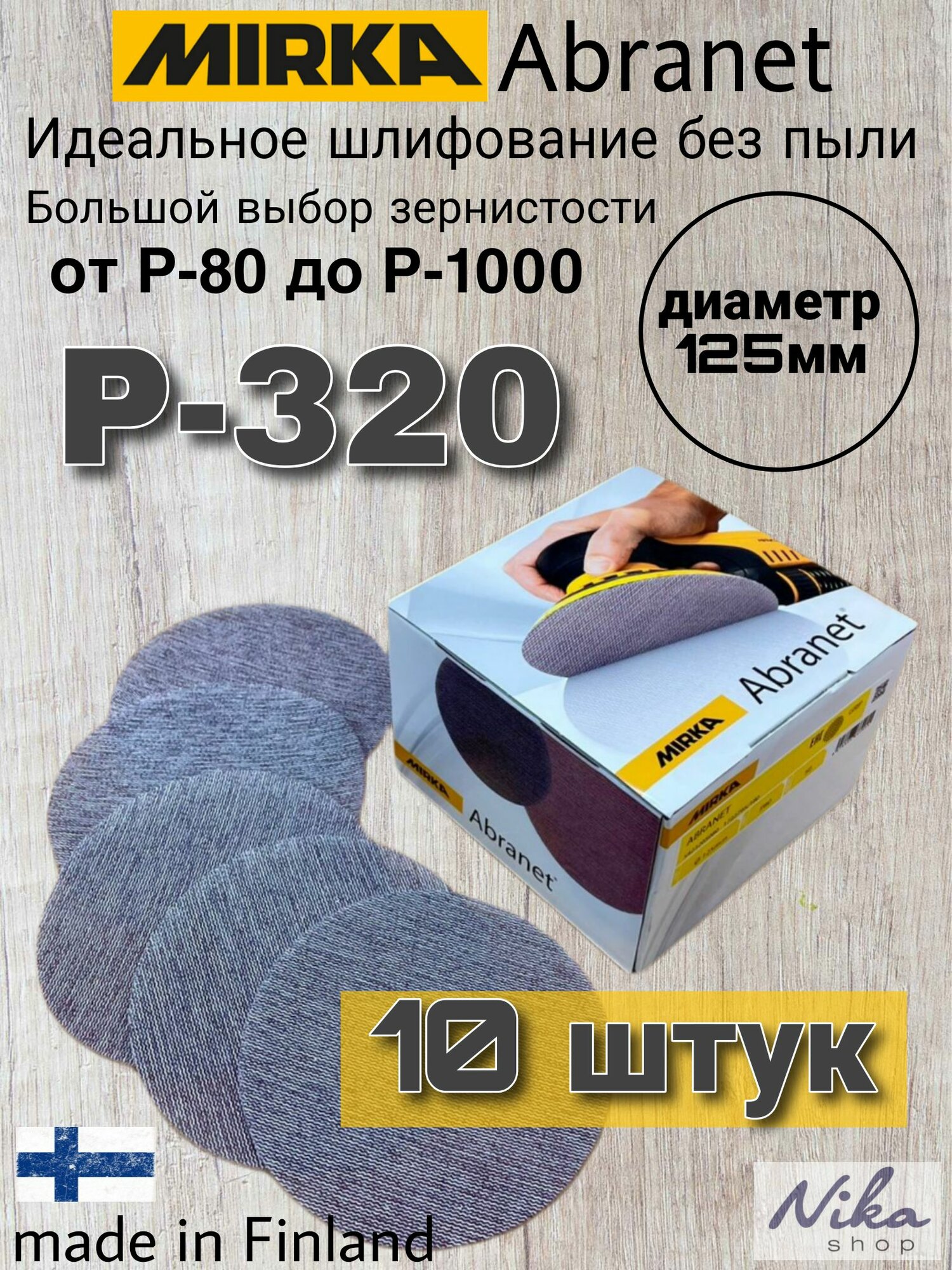 Мирка Абранет диаметр 125 мм. Зернистость Р-320 (10 штук). Сетчатые шлифовальные круги на липучке Mirka Abranet.