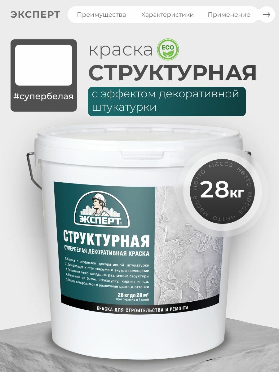 Эксперт Краска структурная для стен цвет белый 28 кг