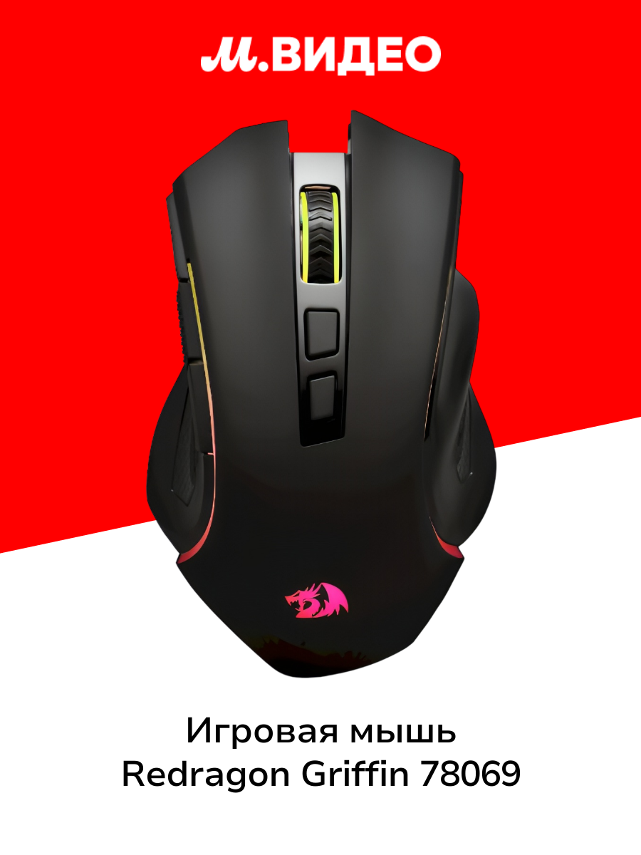 Игровая мышь Redragon Griffin 78069