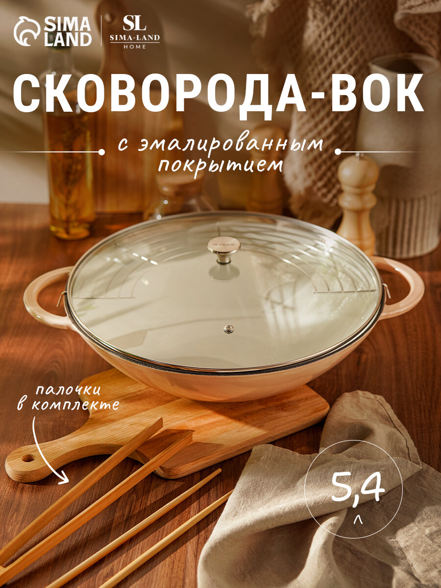 Сковорода-Вок SL Home, d=36 см, h=10 см, чугун, эмалированное покрытие, в комплекте с палочками, индукция, бежевая