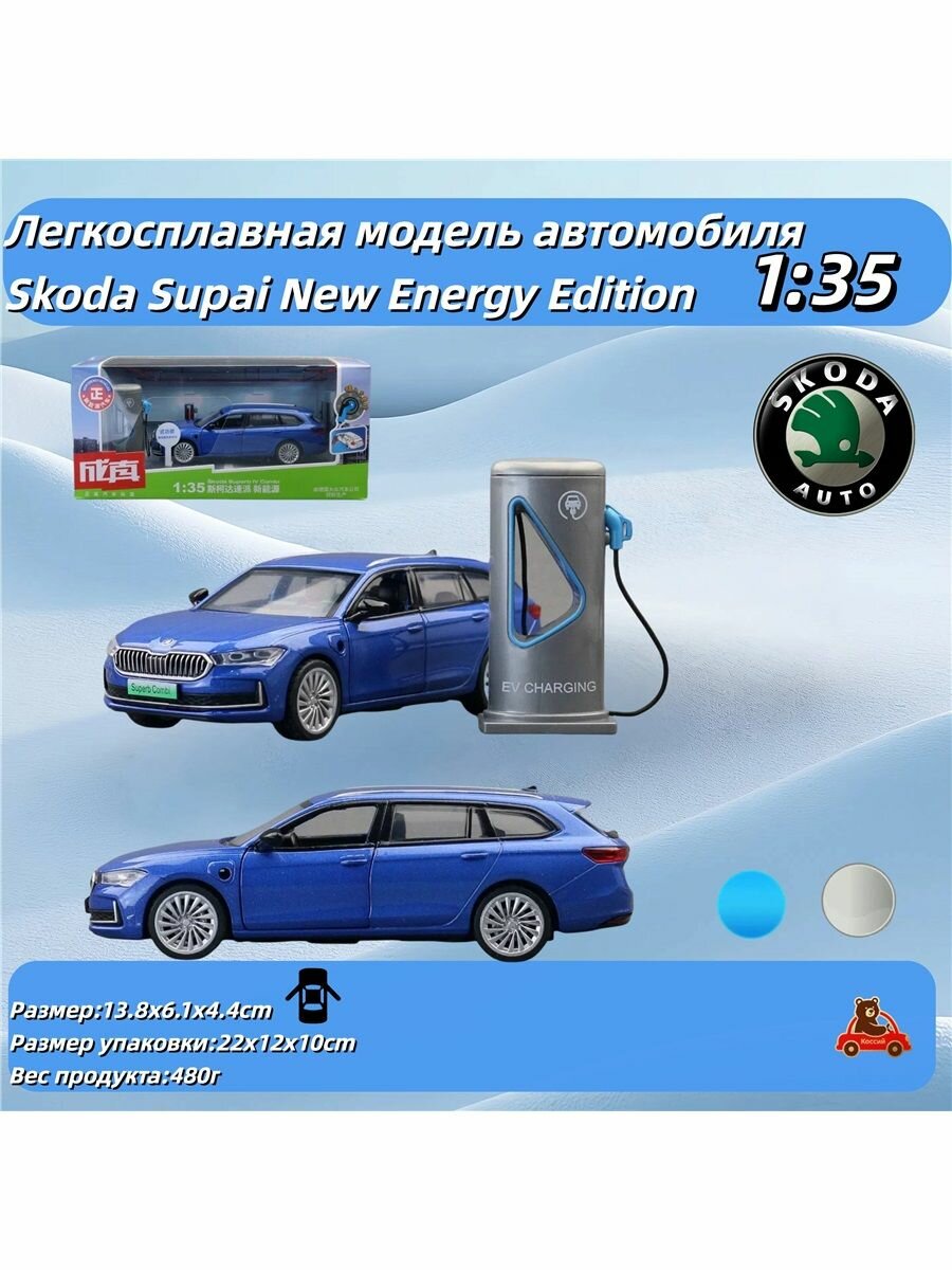 Легкосплавная модель автомобиля Skoda Supai New Energy Edition 1:35