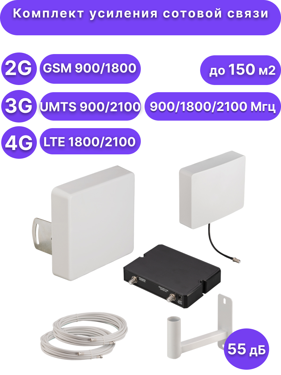 Комплект усиления сотовой связи 2G/4G/3G, 55 Дб, KRD-900/1800/2100