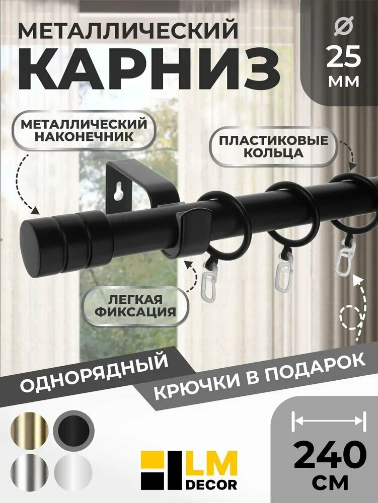 Карниз для штор металлический однорядный Лайт Цилиндр 25мм, 240 см, черный матовый