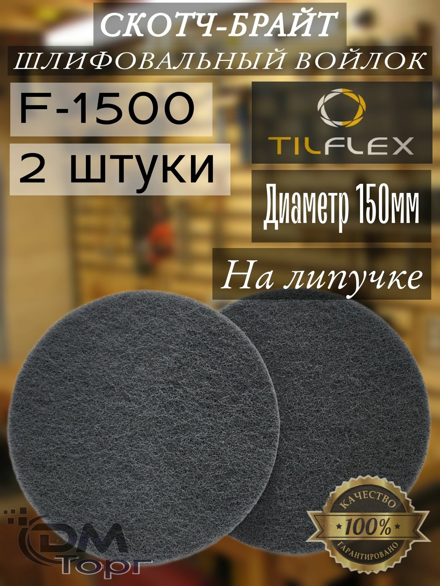 Шлифовальные круги скотч-брайт на липучке 150мм. Серые, зернистость F-1200 (мягкие), 2 штуки.