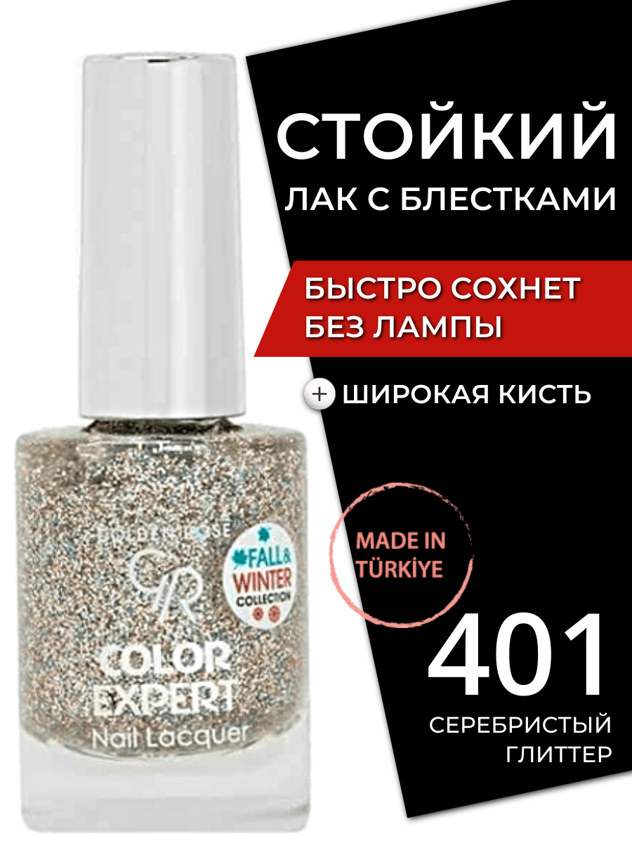 Стойкий глянцевый лак для ногтей быстросохнущий без лампы Golden Rose Expert с широкой кистью, плотный блестящий с блестками тон 401