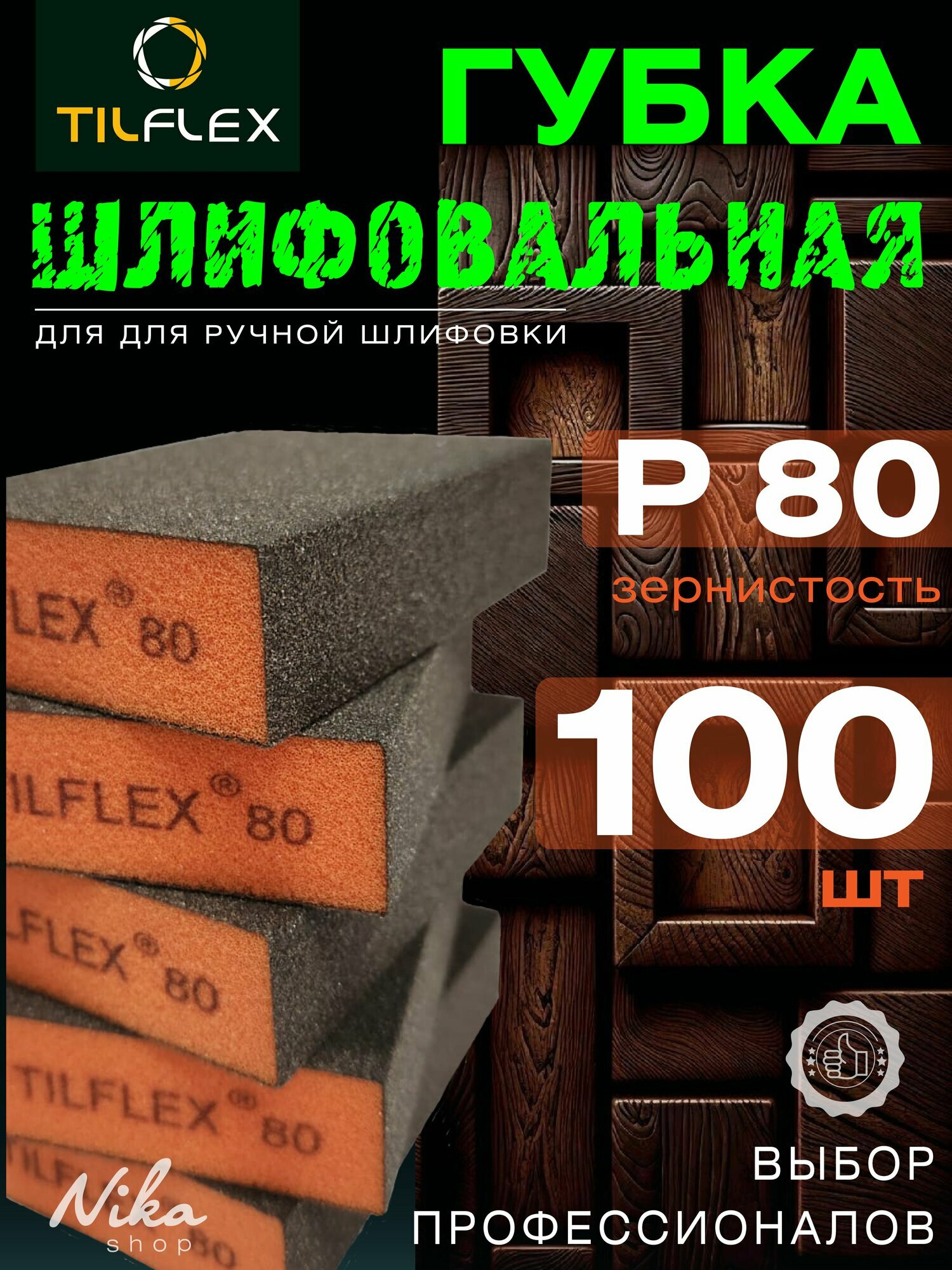 Шлифовальные губки Р-80. Шлифовальный абразивный блок 4-х сторонний Tilflex, 100 шт.