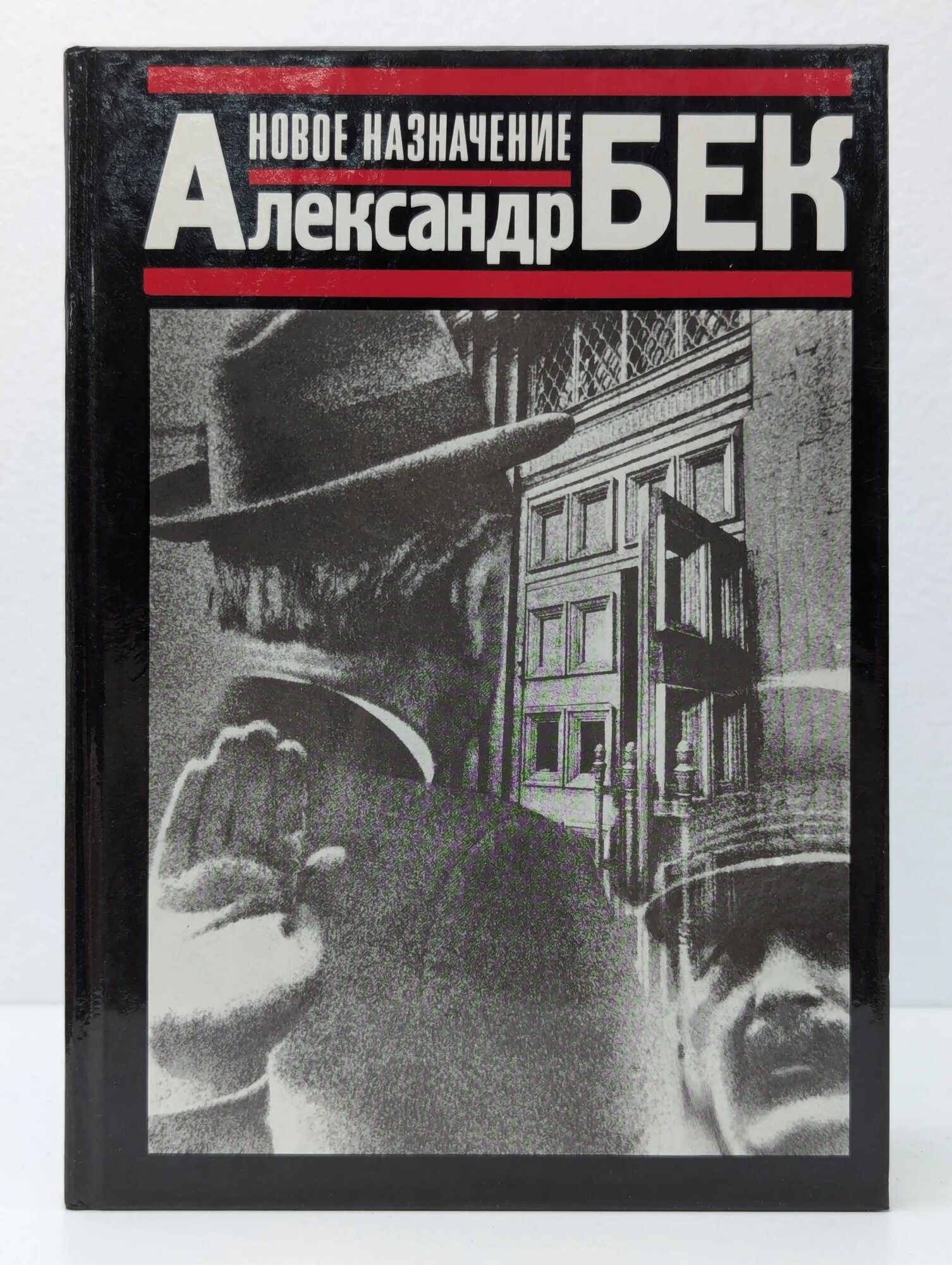 Новое назначение Бек Александр Альфредович 1989