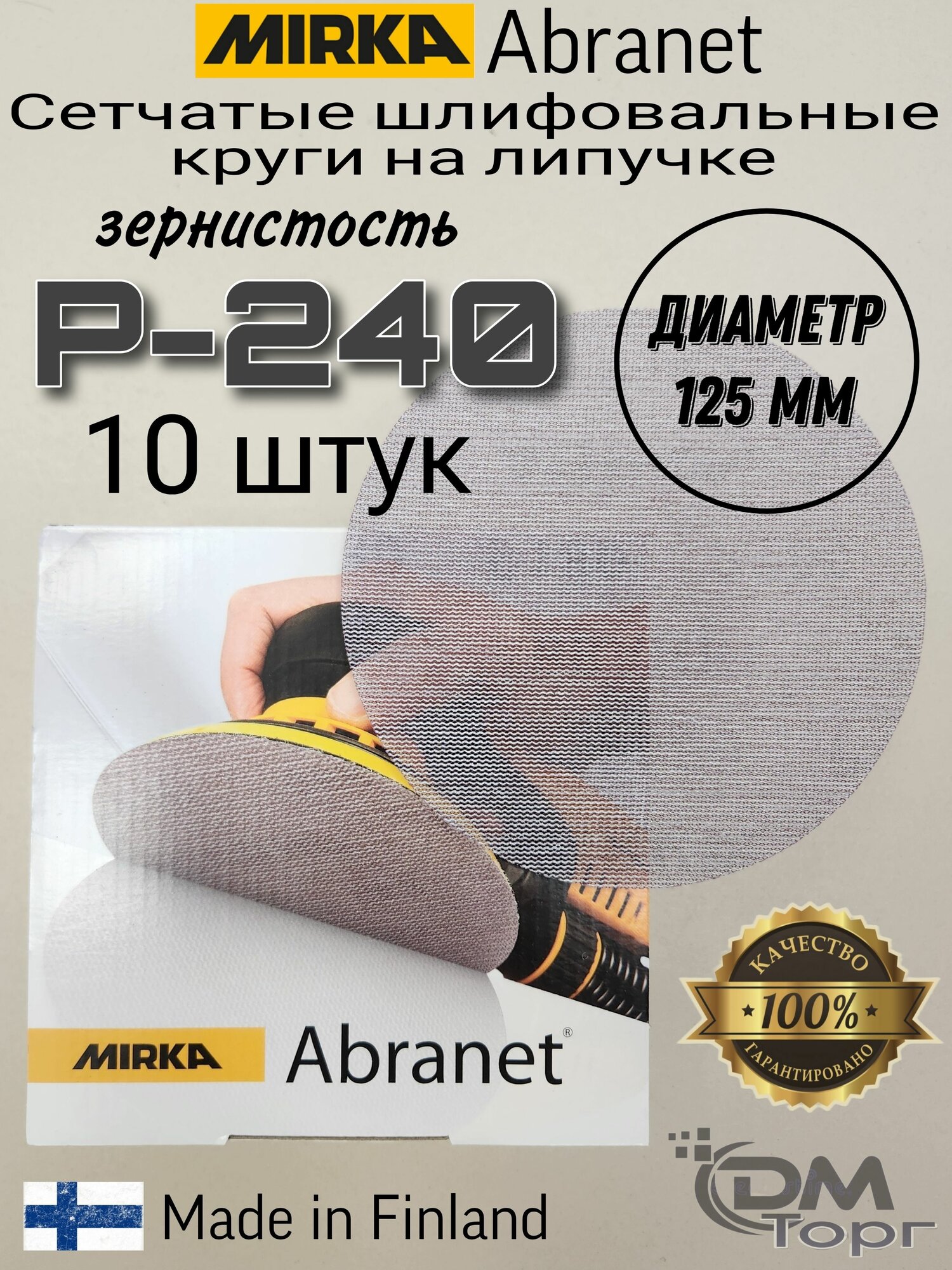 Сетчатые шлифовальные круги на липучке, диаметр 125 мм. Mirka Abranet. Зернистость Р-240, (10 штук).