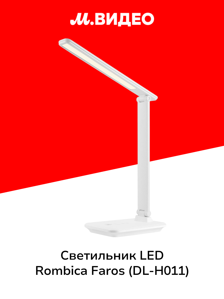 Светильник LED Rombica Faros (DL-H011)