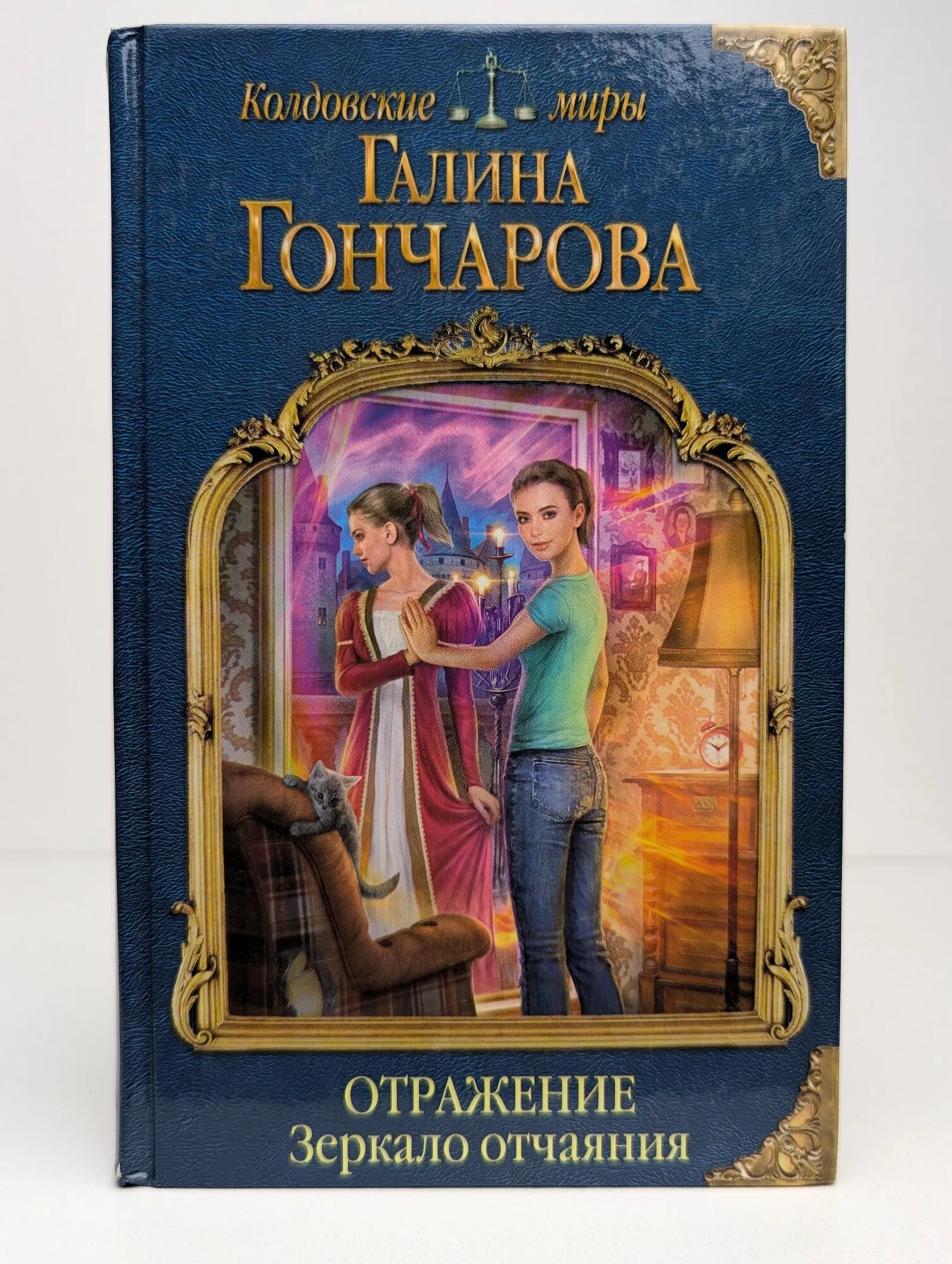 Отражение. Зеркало отчаяния Гончарова Галина Дмитриевна 2019