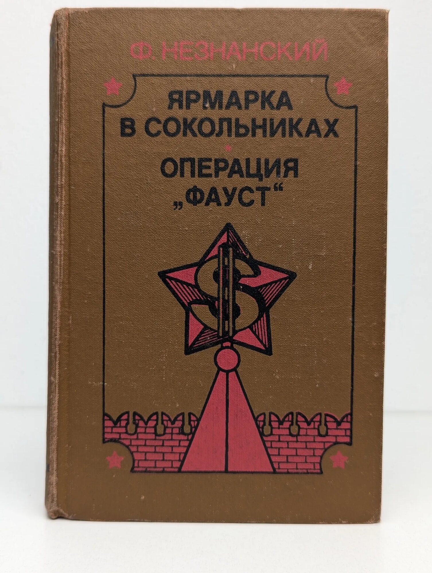Ярмарка в Сокольниках. Операция "Фауст" Незнанский Фридрих Евсеевич 1992