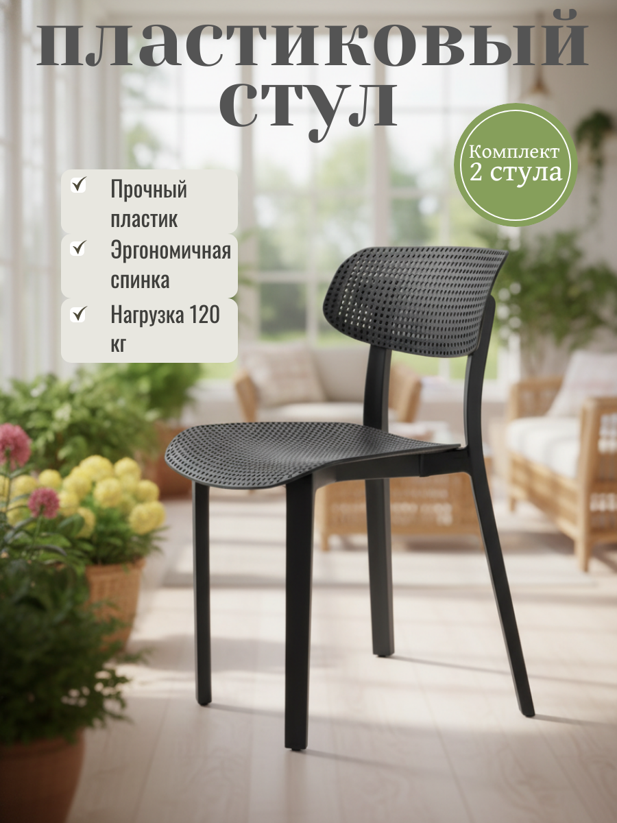 Комплект стульев для кухни со спинкой TetChair, пластик, 2 шт, черные