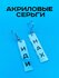 Серьги непарные, двусторонние, черный/прозрачный