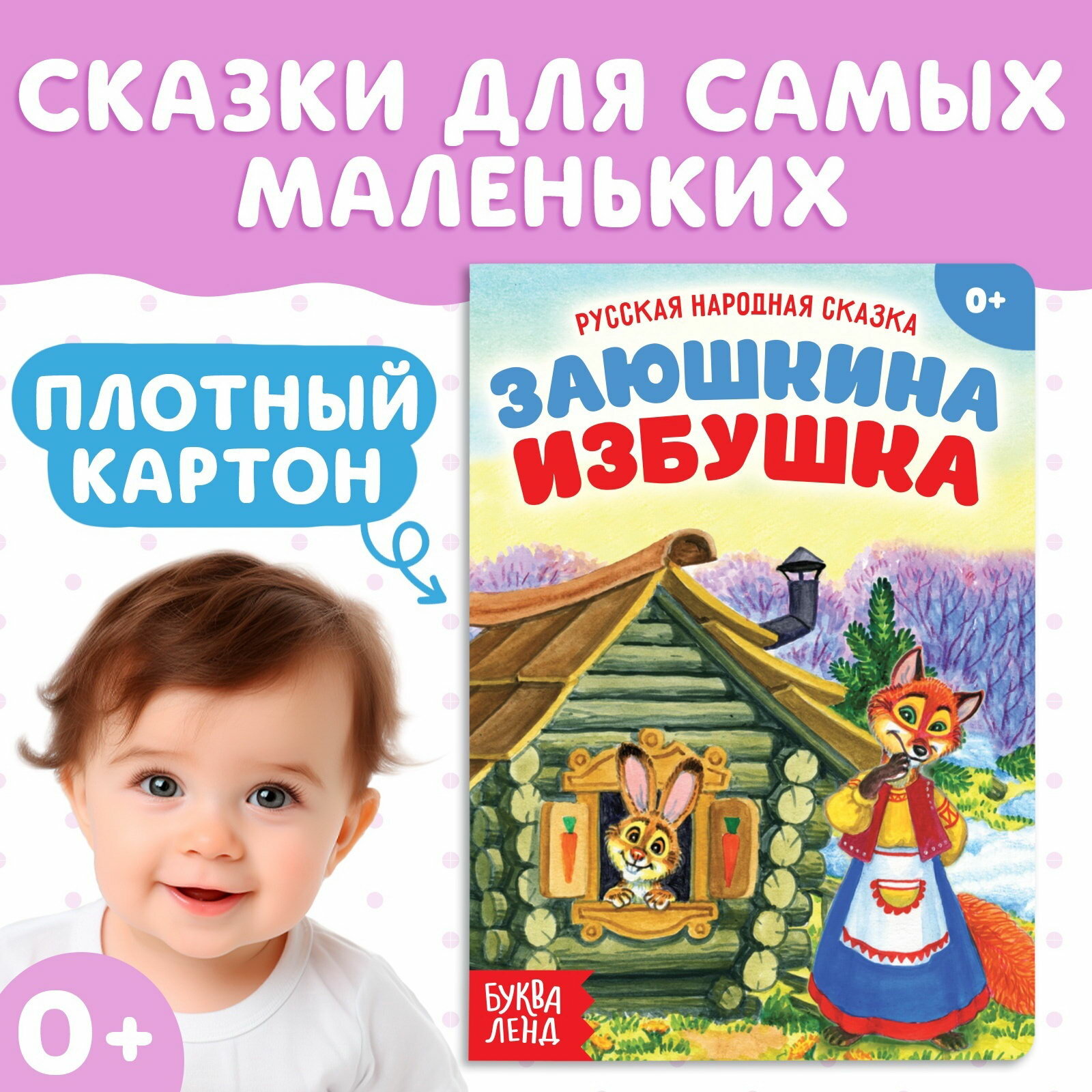 Русская народная сказка "Заюшкина избушка", 12 стр, возраст: для детей
