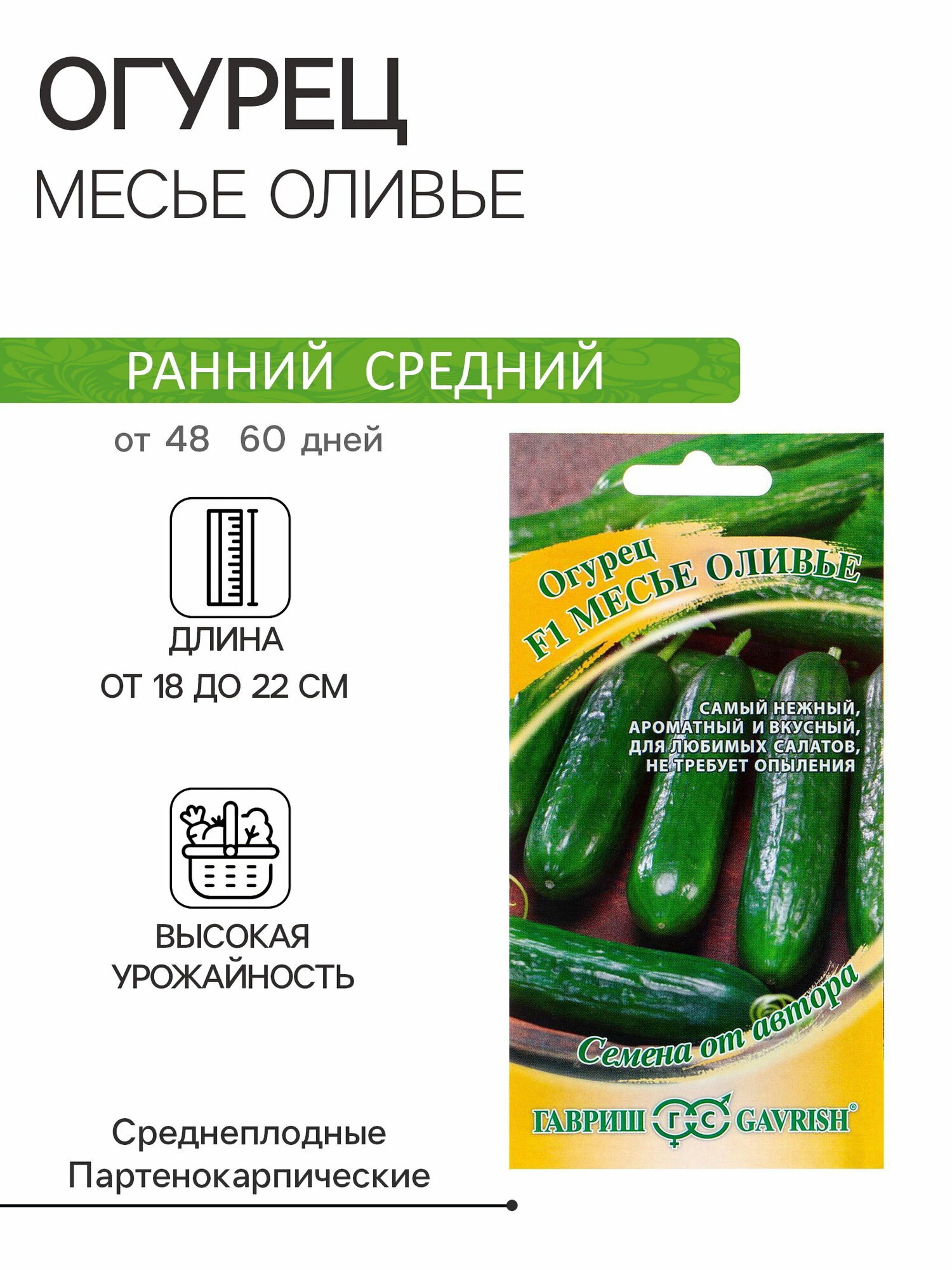 Семена Огурец "Месье Оливье", F1, салатный, партенокарпический, 10 шт.