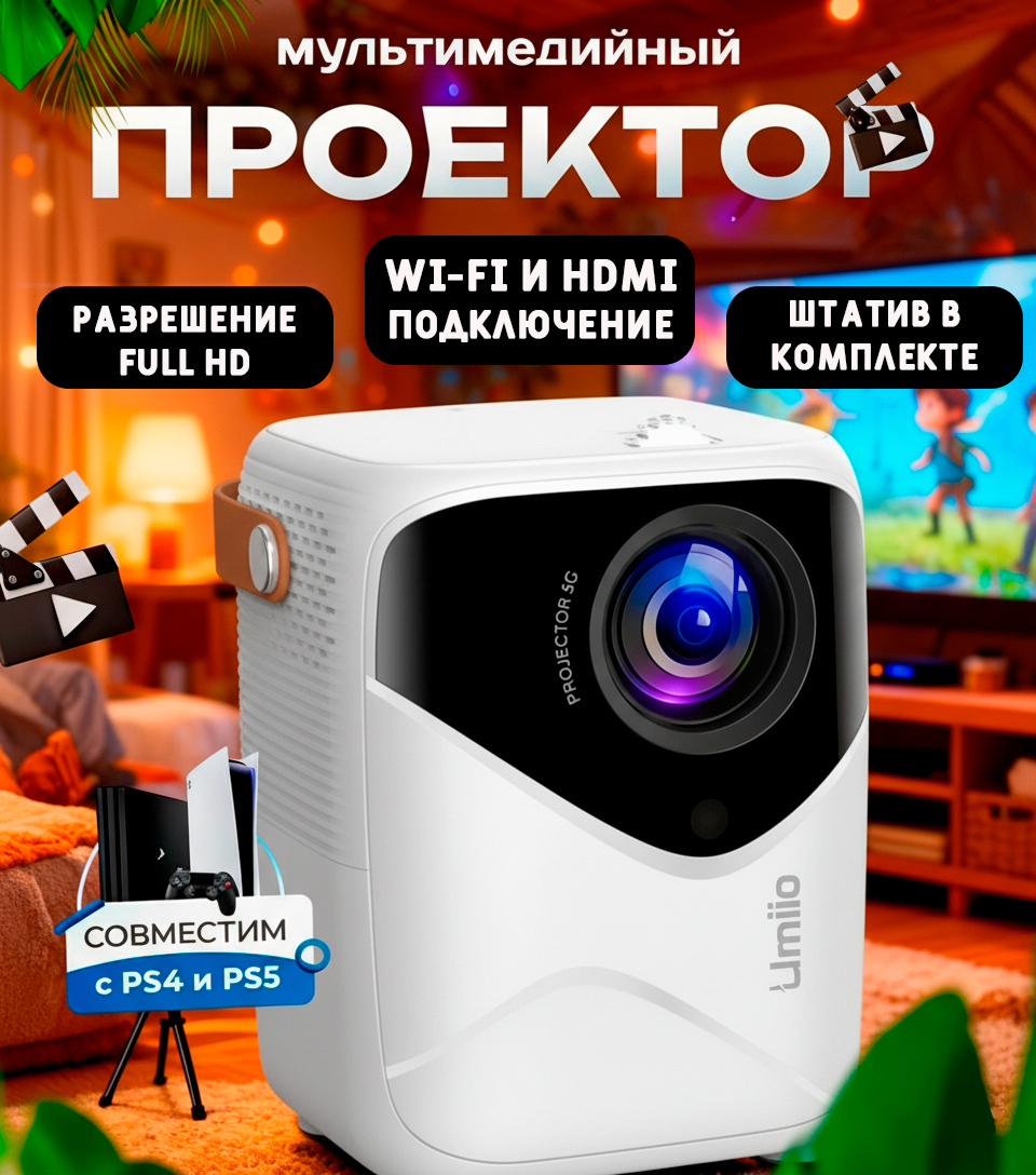 Мультимедийный проектор Umiio Q1, Wi-Fi, Bluetooth, Full HD, белый