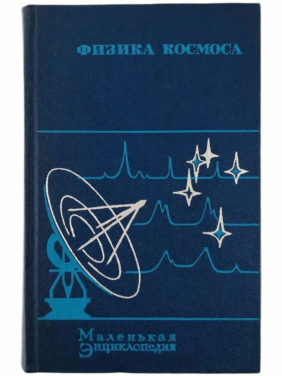 Физика космоса. Пикельнер Соломон Борисович. Советская энциклопедия. 1976. Твердый переплет. 656 стр
