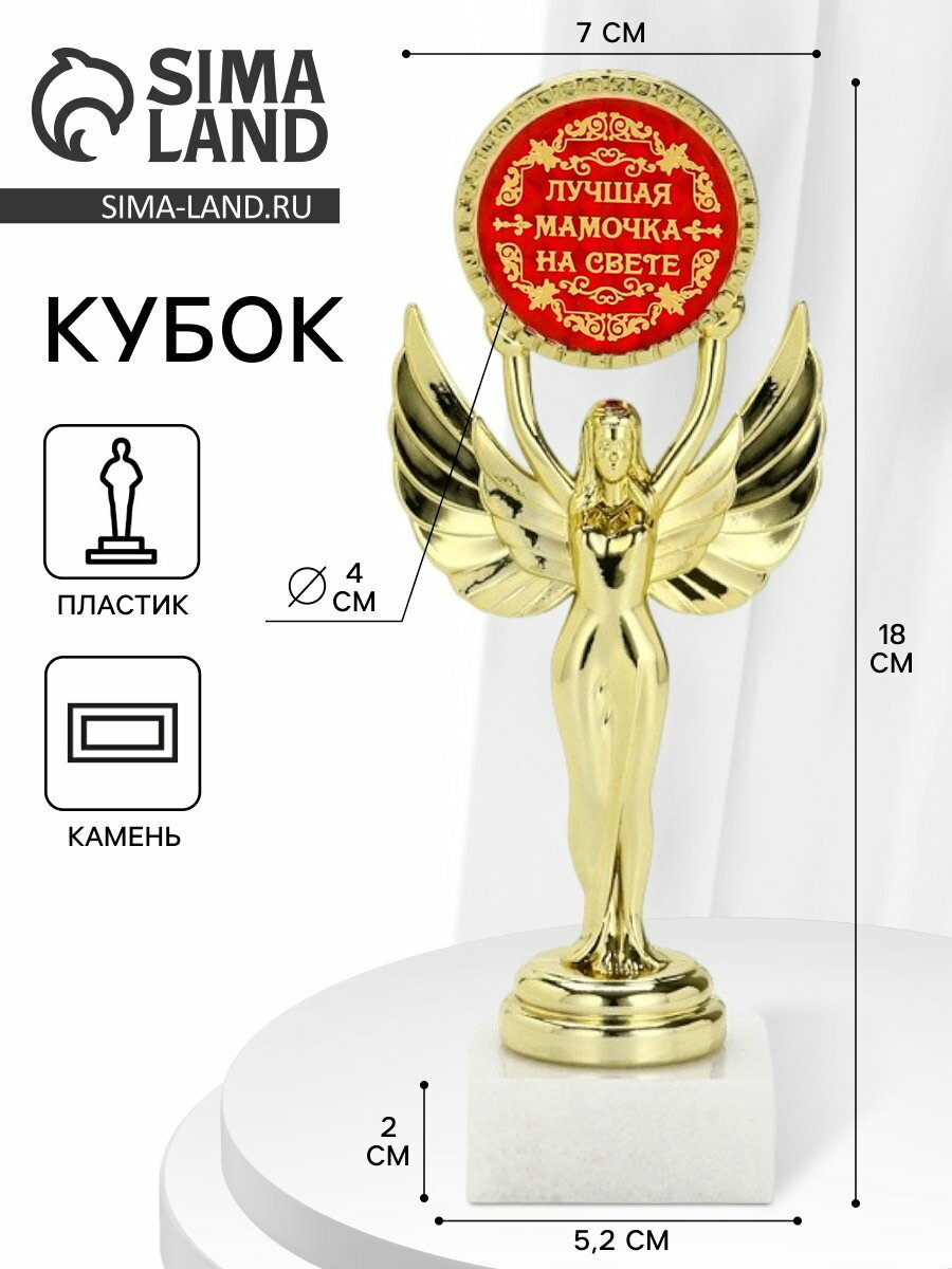 Кубок ника "Лучшая мамочка на свете", 18 см, тематика праздника: день матери