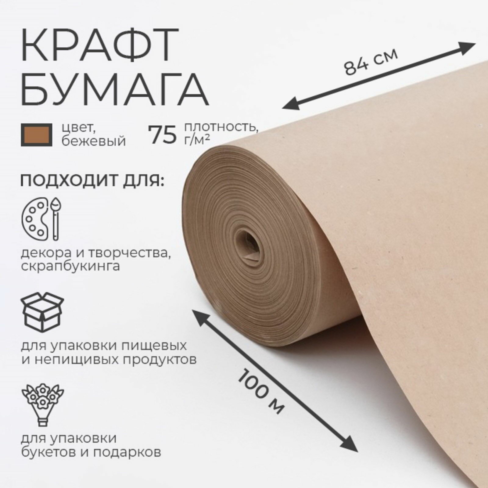 Бумага крафт, для обёртки и упаковки, 840 мм x 100 м, дизайн: однотонный