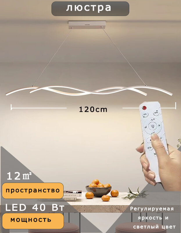 Светодиодная люстра на потолке над обеденным столом, длина 120 см, регулируемая яркость, 40 Вт