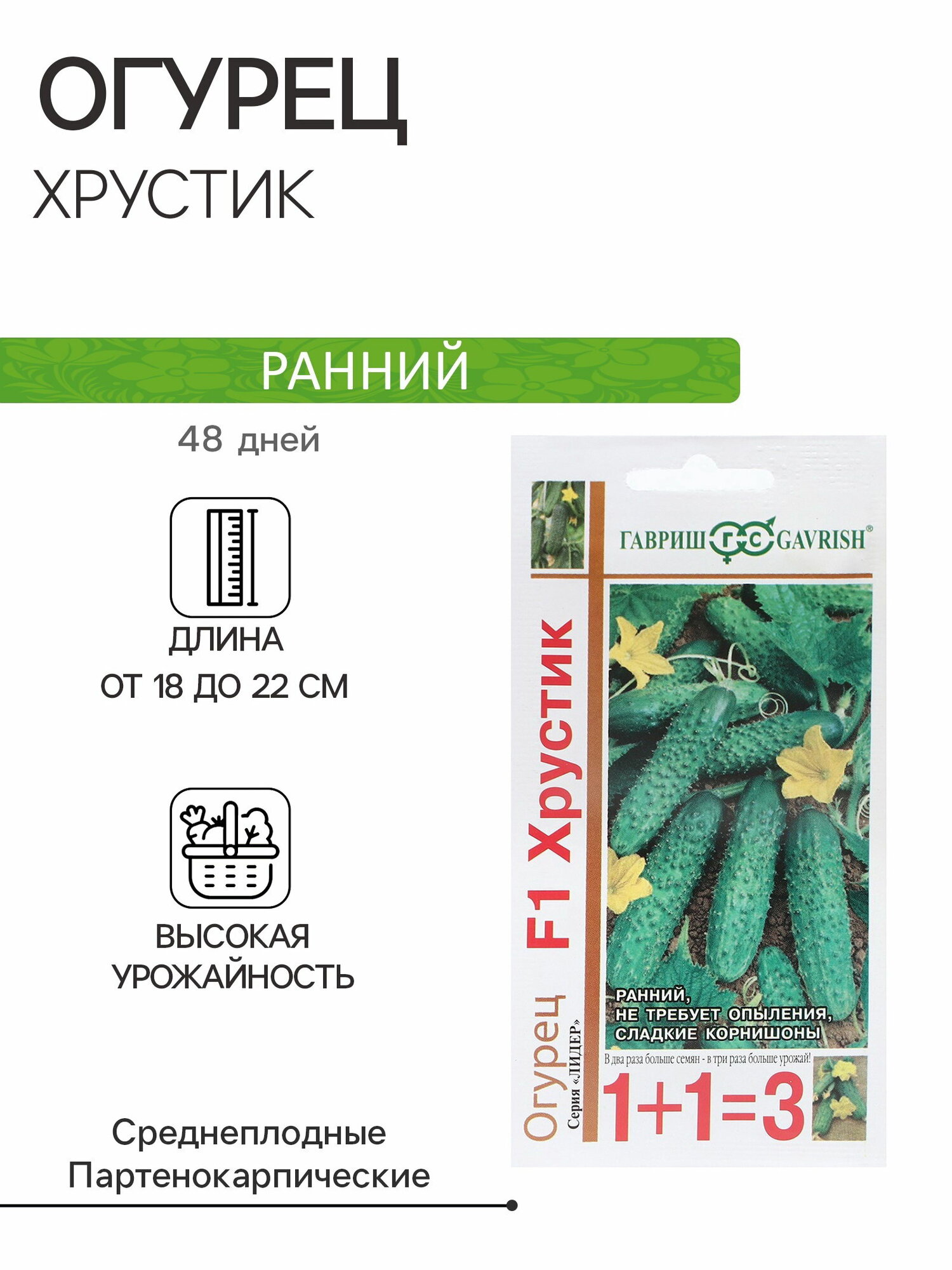 Семена Огурец "Хрустик", F1, корнишон, серия "1+1", 20 шт, сроки созревания: ранний