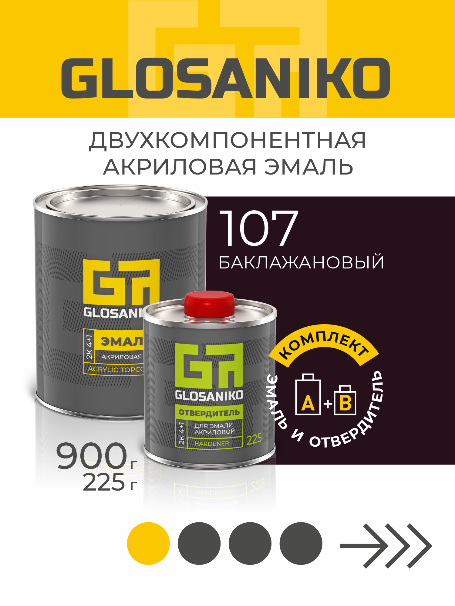 Баклажановый 107, комплект эмаль 0,9кг + отвердитель 0,225кг, Glosaniko Акриловая эмаль 2К 4:1