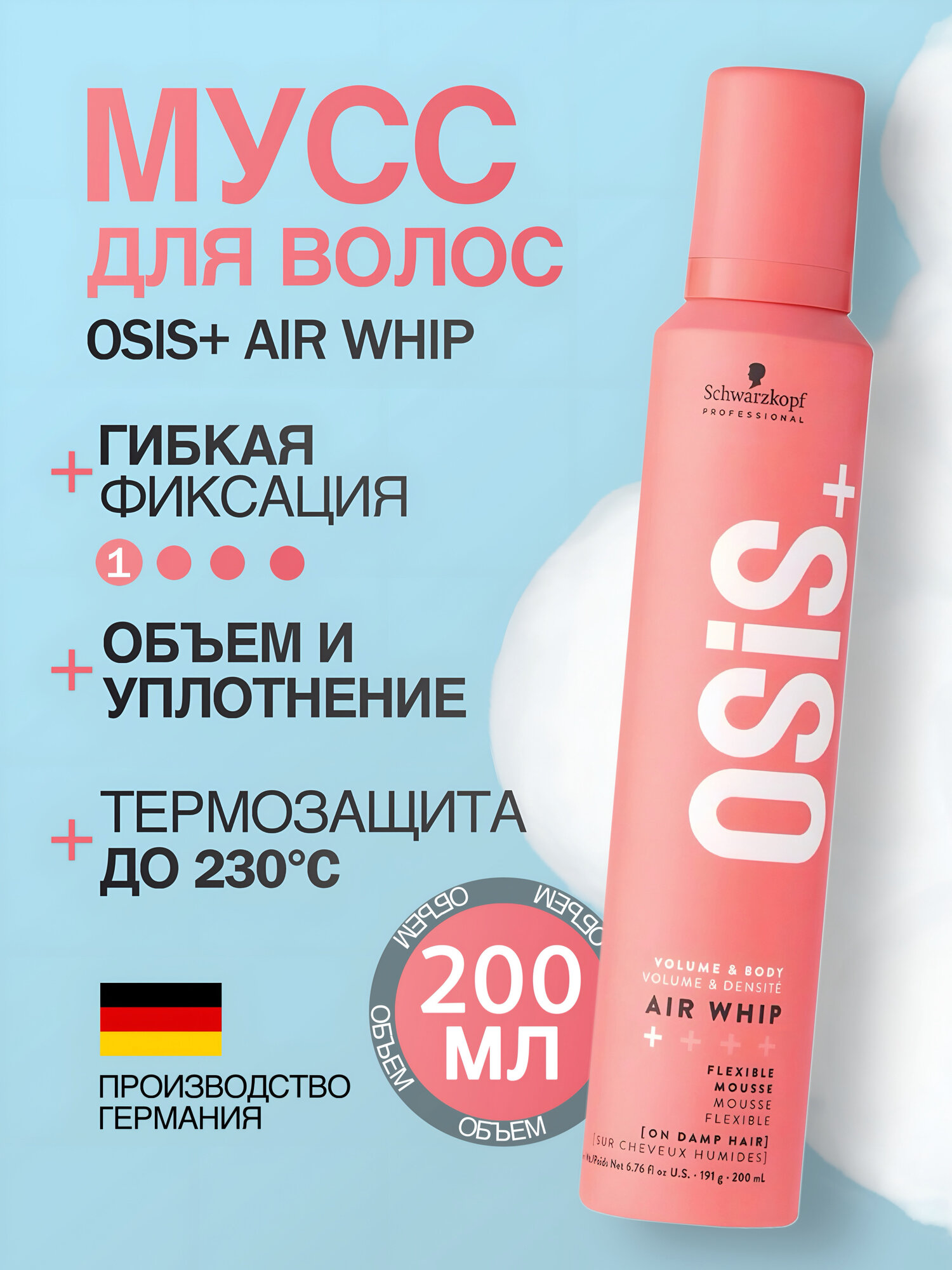 Мусс для волос Schwarzkopf Osis Air Whip, лёгкая фиксация, с термозащитой, для объёма, профессиональный, 200 мл